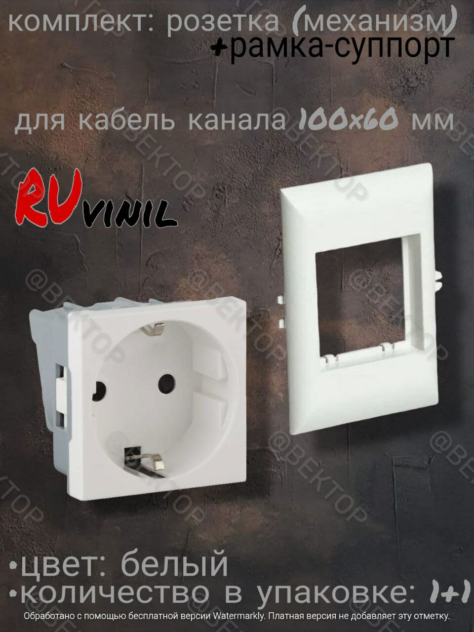 Комплект: Розетка(механизм) 1 шт.+ Рамка-суппорт 2мод.(1 шт.) "Рувинил" для кабель канала 100х60мм, цвет белый