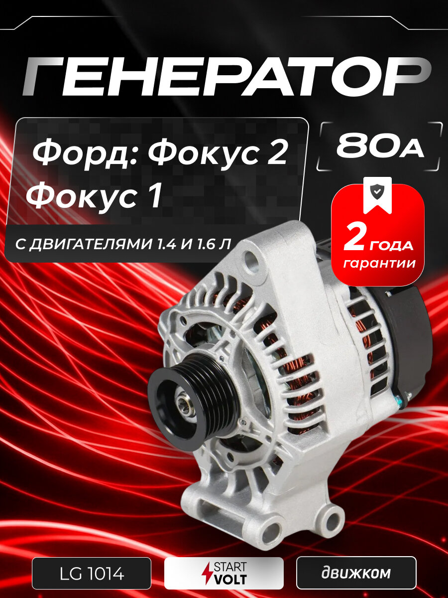Генератор Форд Фокус 2 1.6, Фокус 1 1.6 (80А) STARTVOLT LG 1014