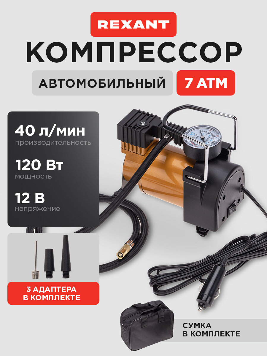 Компрессор автомобильный REXANT / Насос для велосипеда, надувного матраса, мячей, надувной лодки