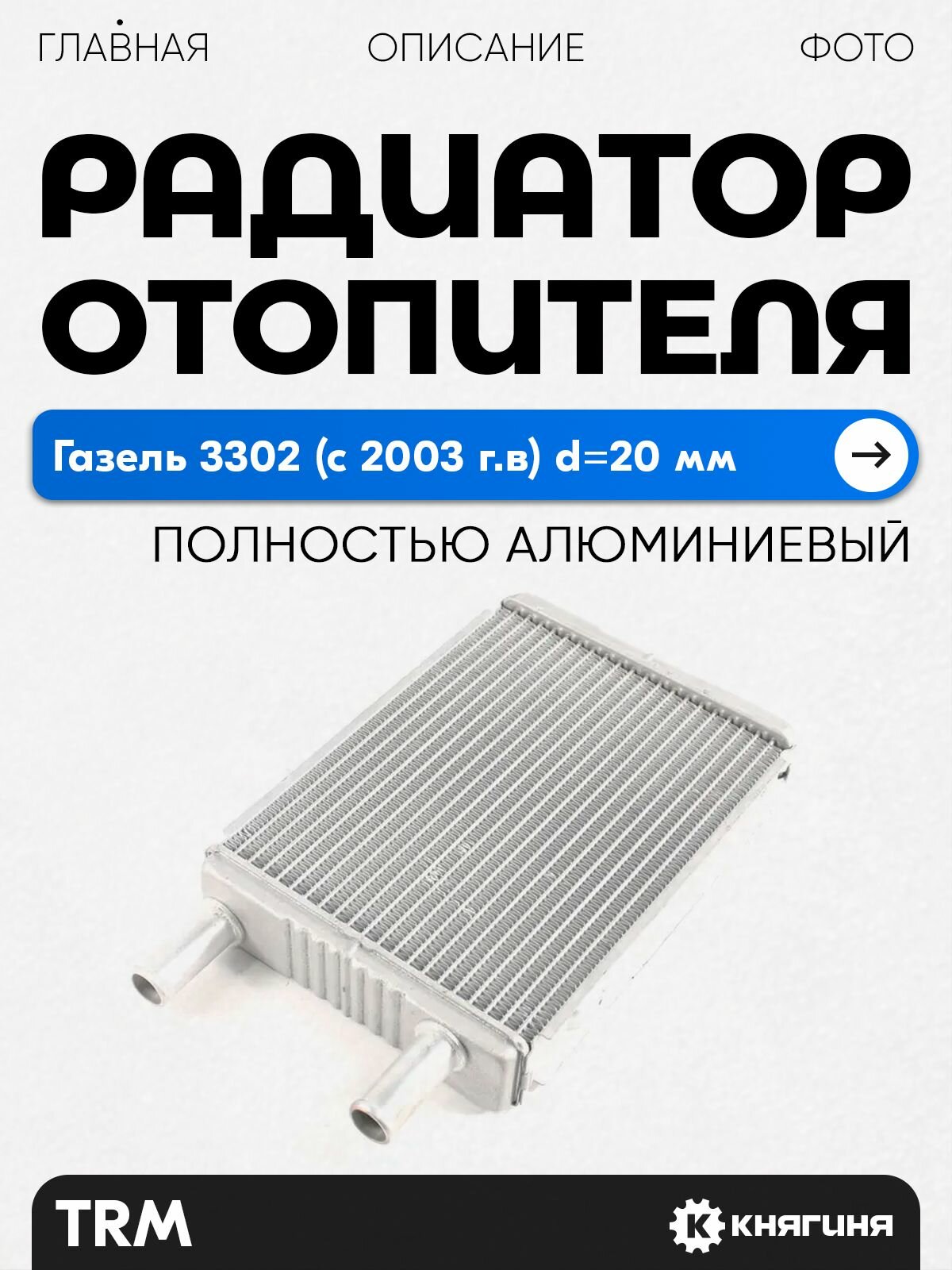 Радиатор отопителя для а/м Газель 3302 (с 2003 г. в) d20 мм (полностью алюминиевый)