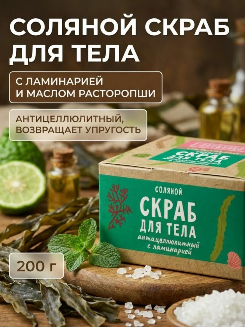 Соляной антицеллюлитный скраб для тела с ламинарией, 200 г