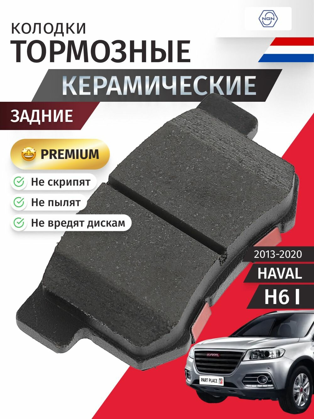 Колодки тормозные керамические задние HAVAL H6 (1) 2013 - 2020 NGN
