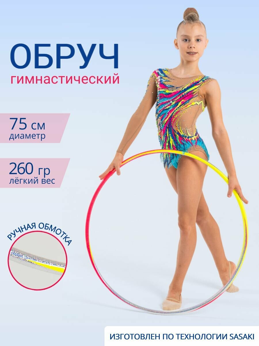 Обруч гимнастический профессиональный в обмотке 75 см