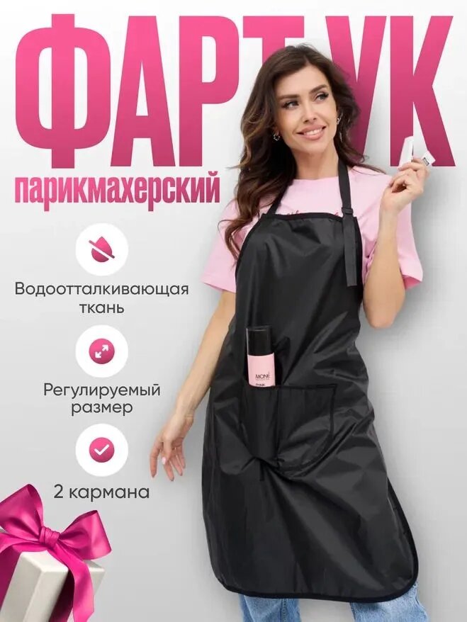 Фартук парикмахерский универсальный кухонный женский непромокаемый с карманами длинный