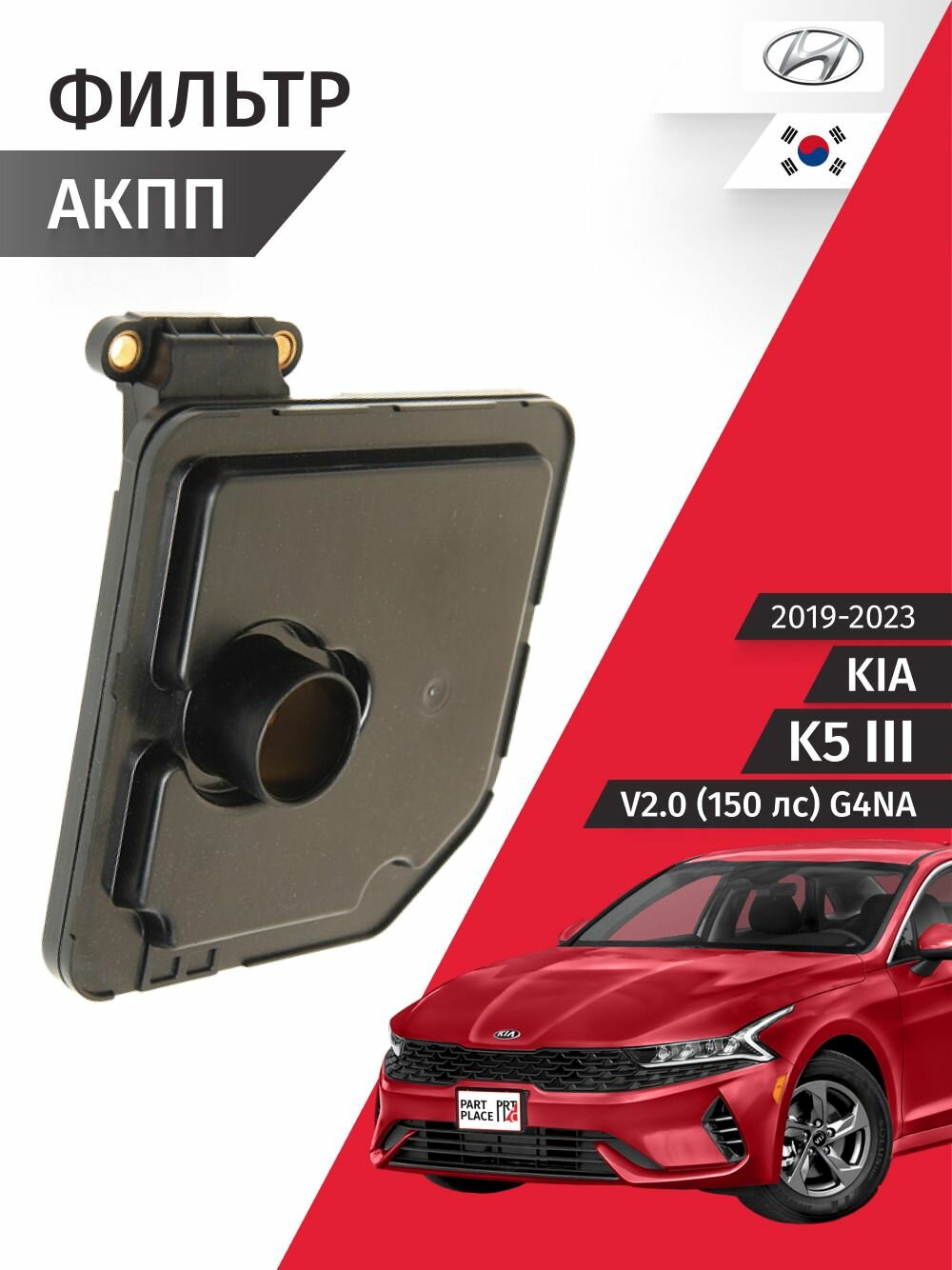 Фильтр АКПП Kia K5 (3) DL3 V2.0 150лс G4NA 2019 - 2023, 1 шт HYUNDAI