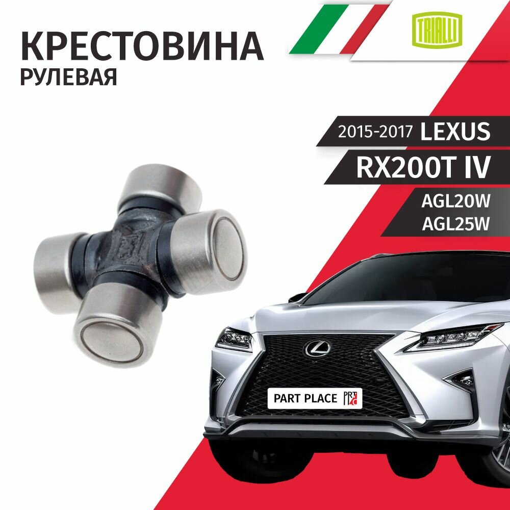 Крестовина рулевого кардана Lexus RX200T (4) AGL20W, AGL25W 2015 - 2017, 1 шт Trialli