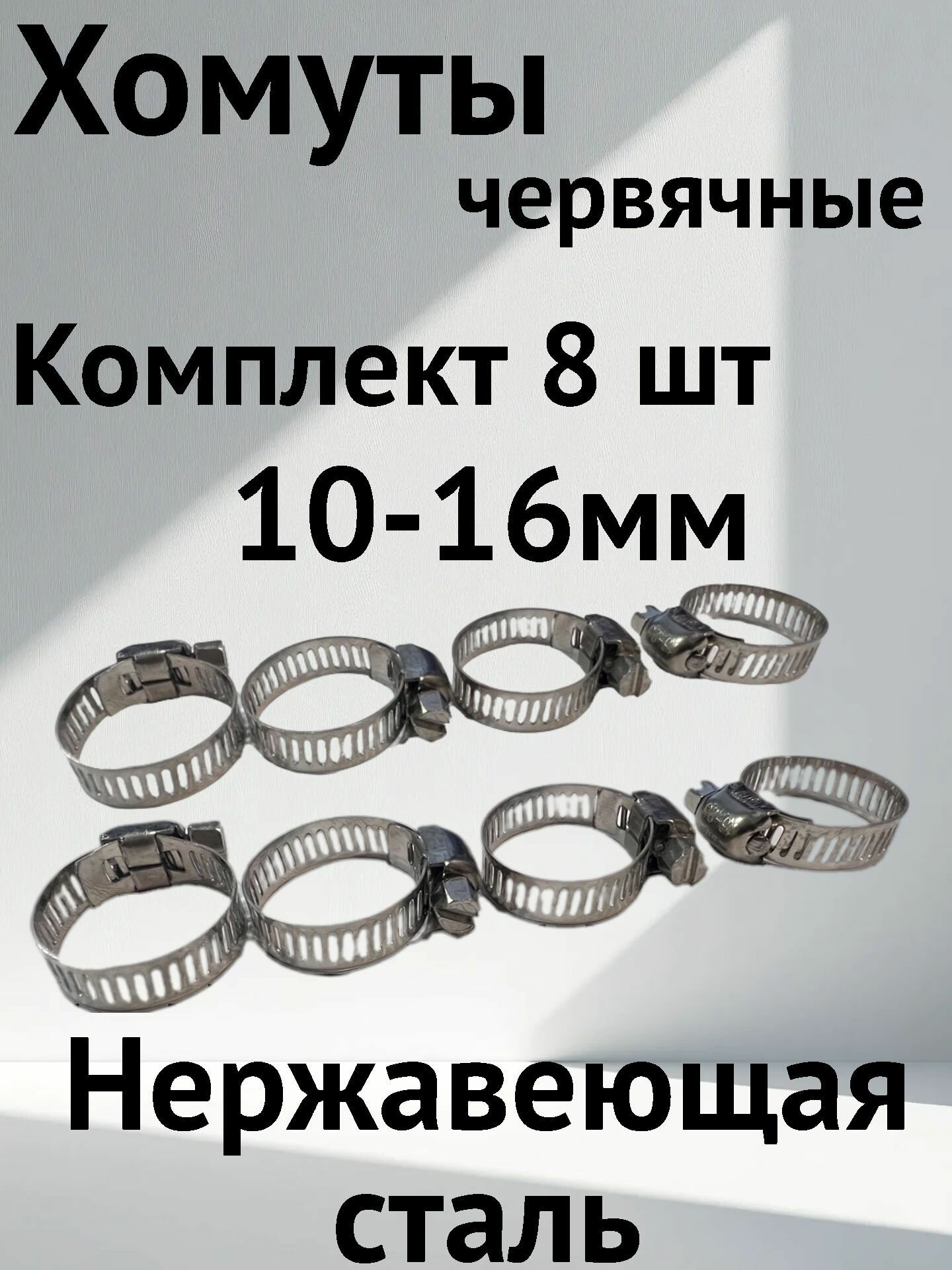 Хомут червячный 10-16 мм, 8 шт нержавеющая сталь