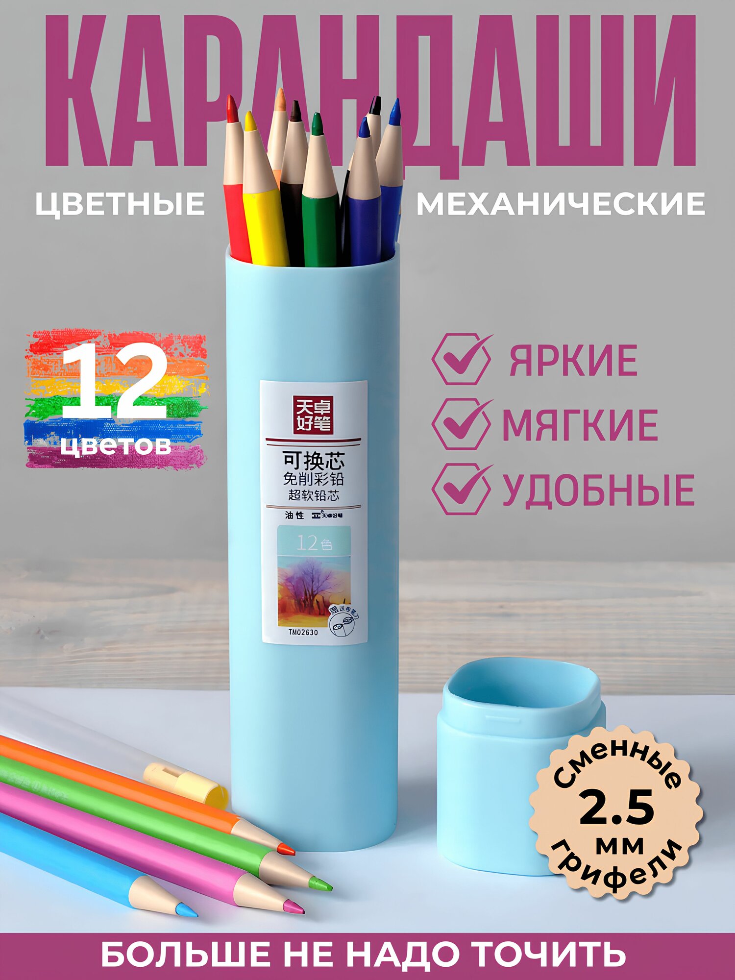 Карандаши цветные механические 12 цветов с грифелями 2.5 мм