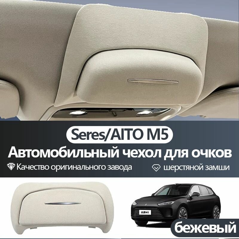 Автомобильная коробка для очков Seres/AITO M5, зажим для хранения солнцезащитных очков модифицированные автомобильные принадлежности,1 шт