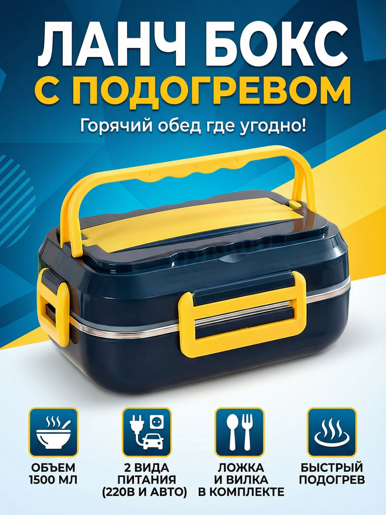 Ланч бокс с подогревом от сети и от автоприкуривателя 1500 мл