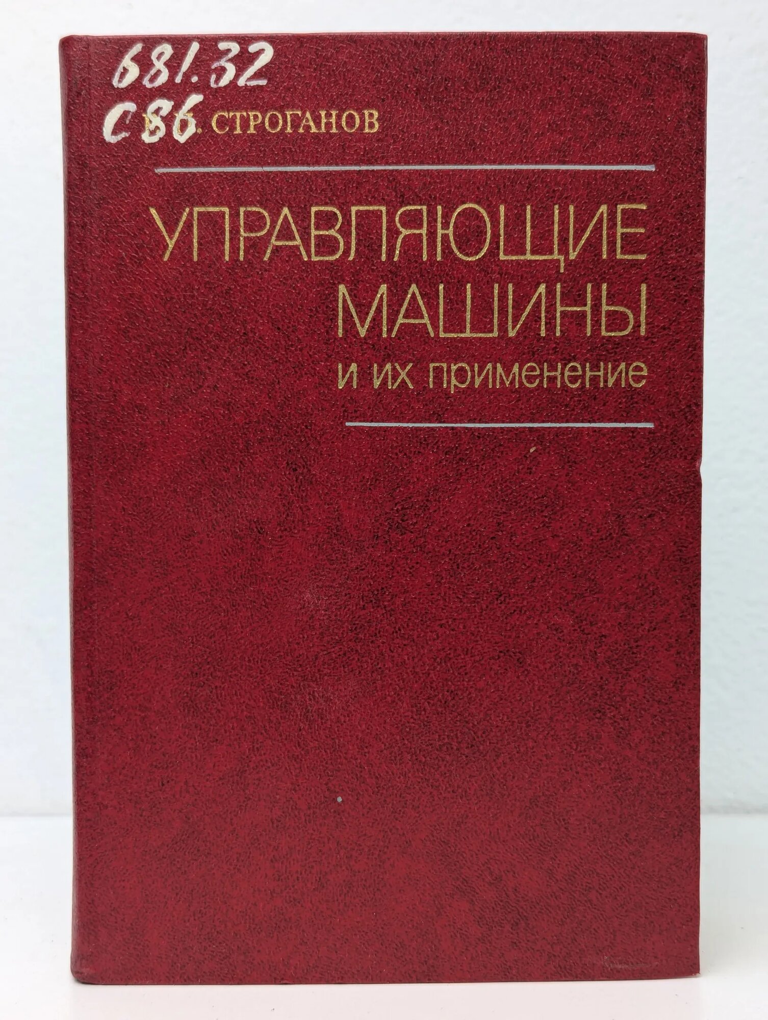 Управляющие машины и их применение Строганов Роман Павлович 1978