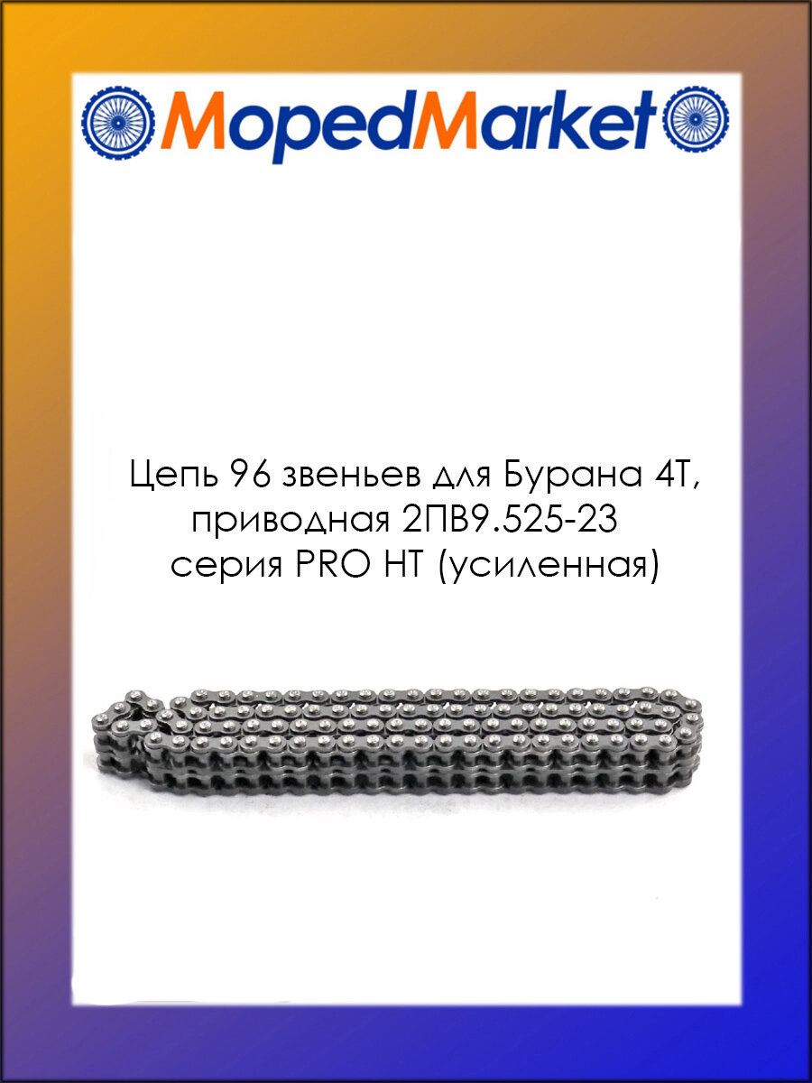 Цепь 96 звеньев снегохода Буран 4Т, приводная 2ПВ9.525-23, серия PRO HT (усиленная)