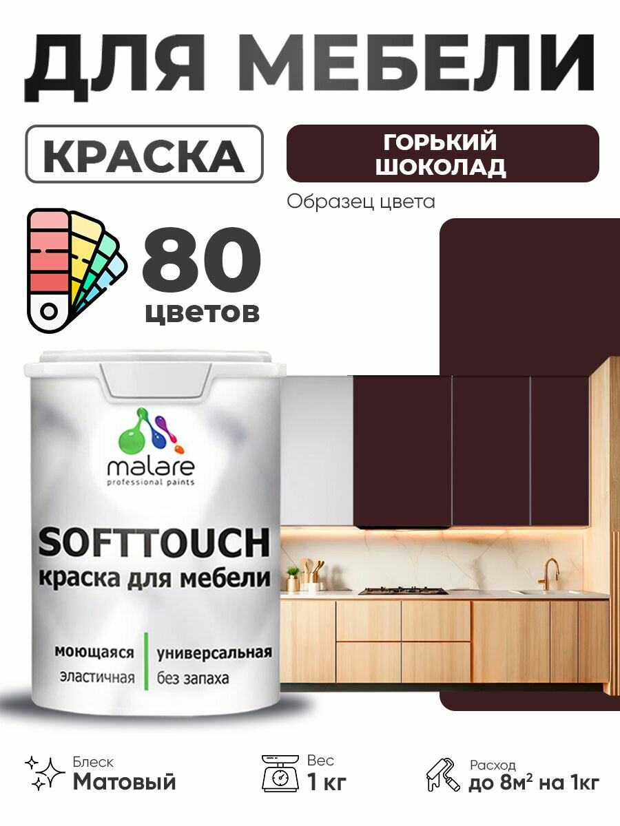 Акриловая краска для мебели Malare SoftTouch для кухонных фасадов для дерева и МДФ, моющаяся быстросохнущая, матовая, горький шоколад, 1 кг.