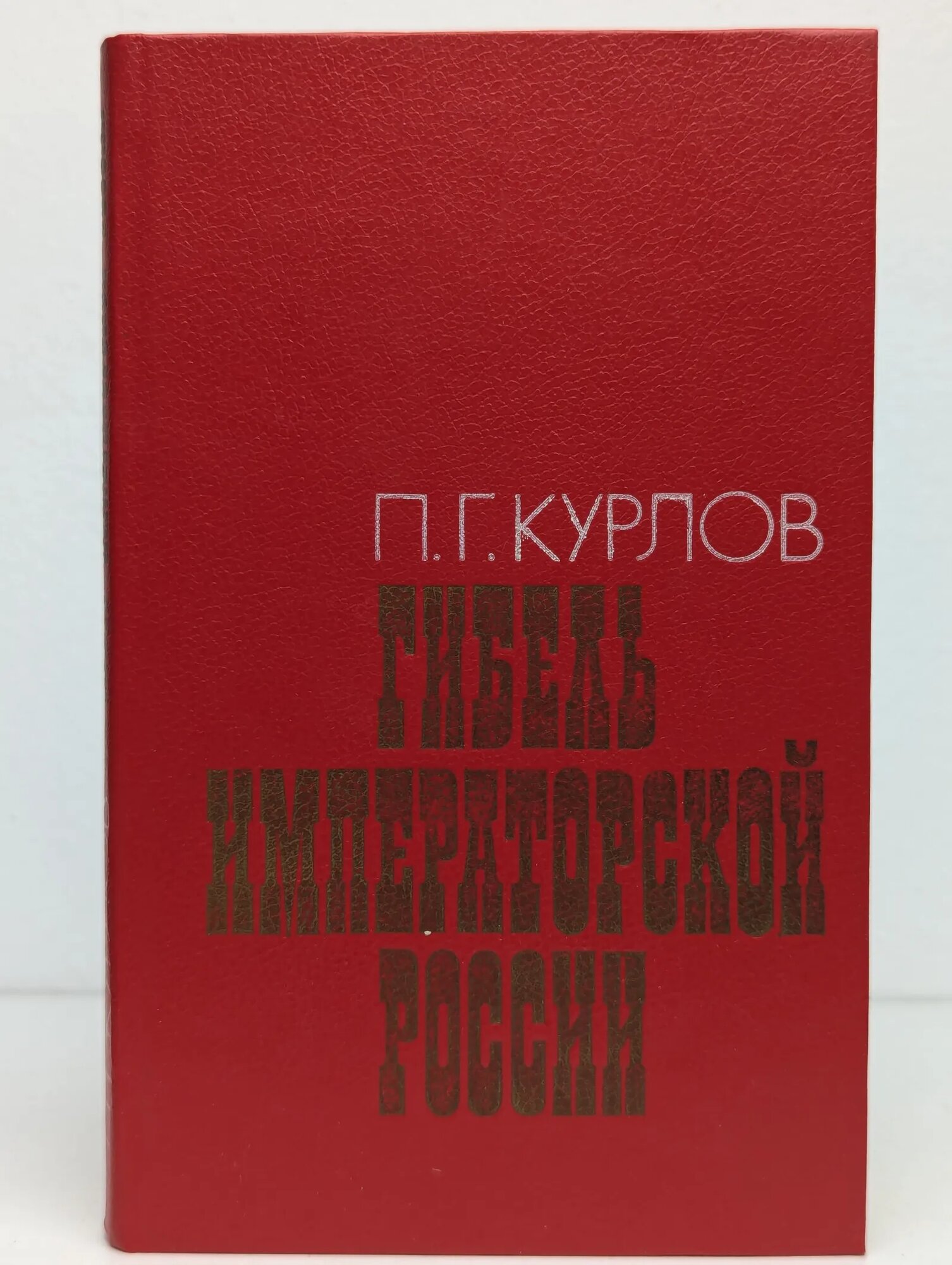 Гибель императорской России Курлов Павел Григорьевич 1991