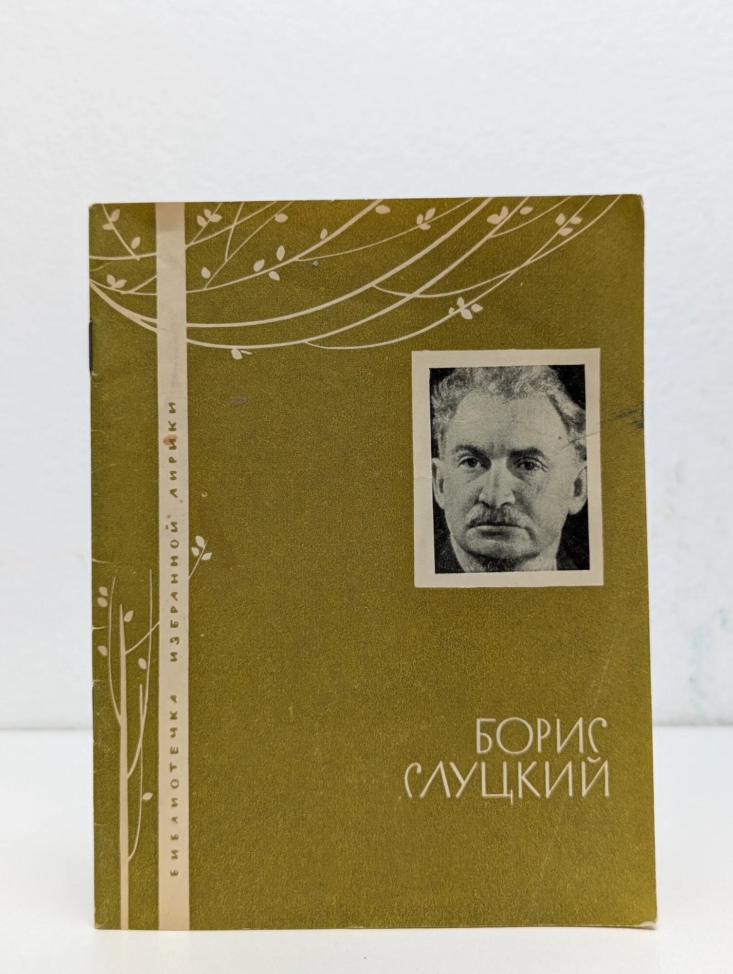 Борис Слуцкий. Избранная лирика Слуцкий Борис Абрамович 1965