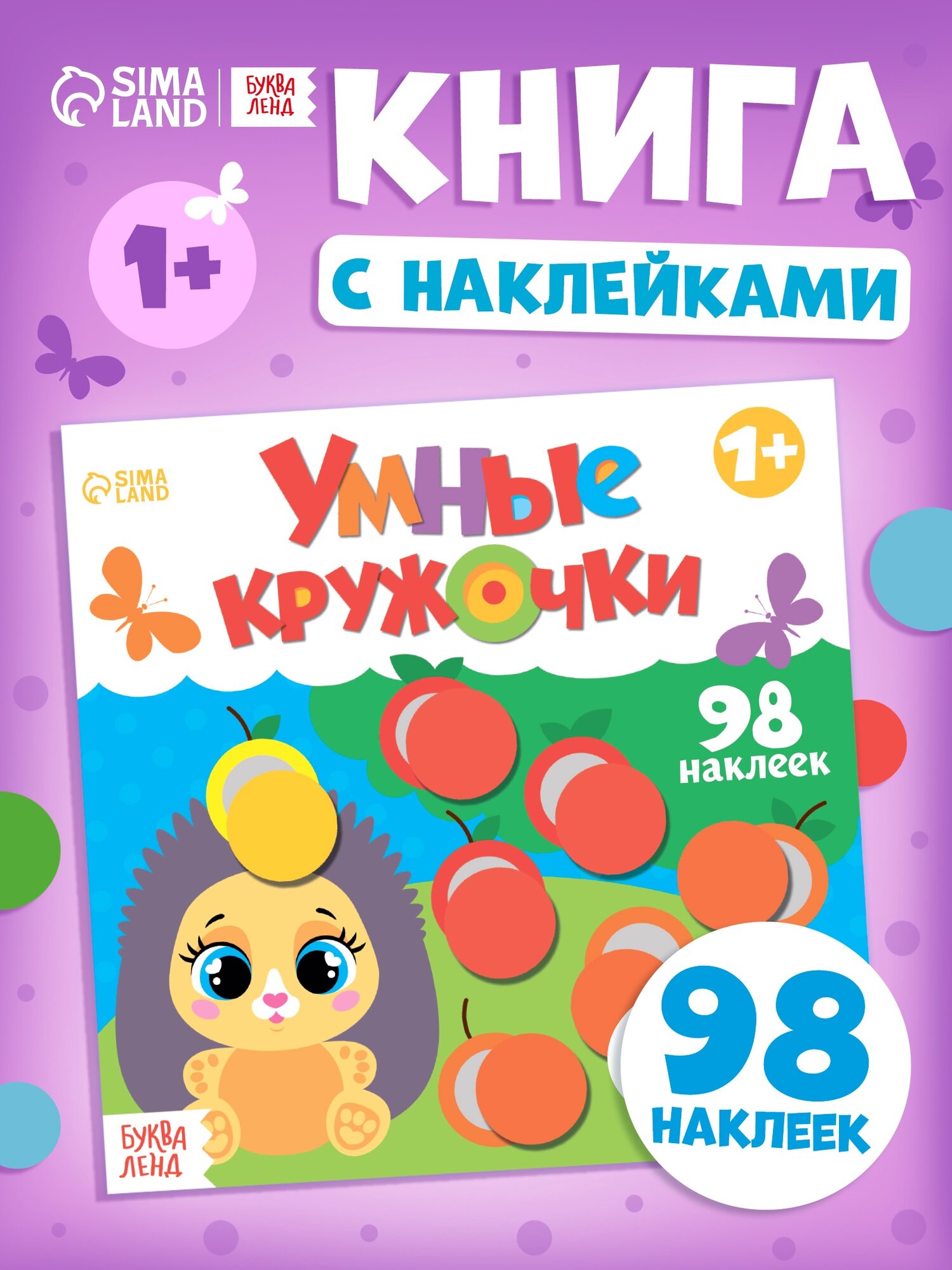 Книга с наклейками «Умные кружочки. Один и много», 12 стр, 98 наклеек