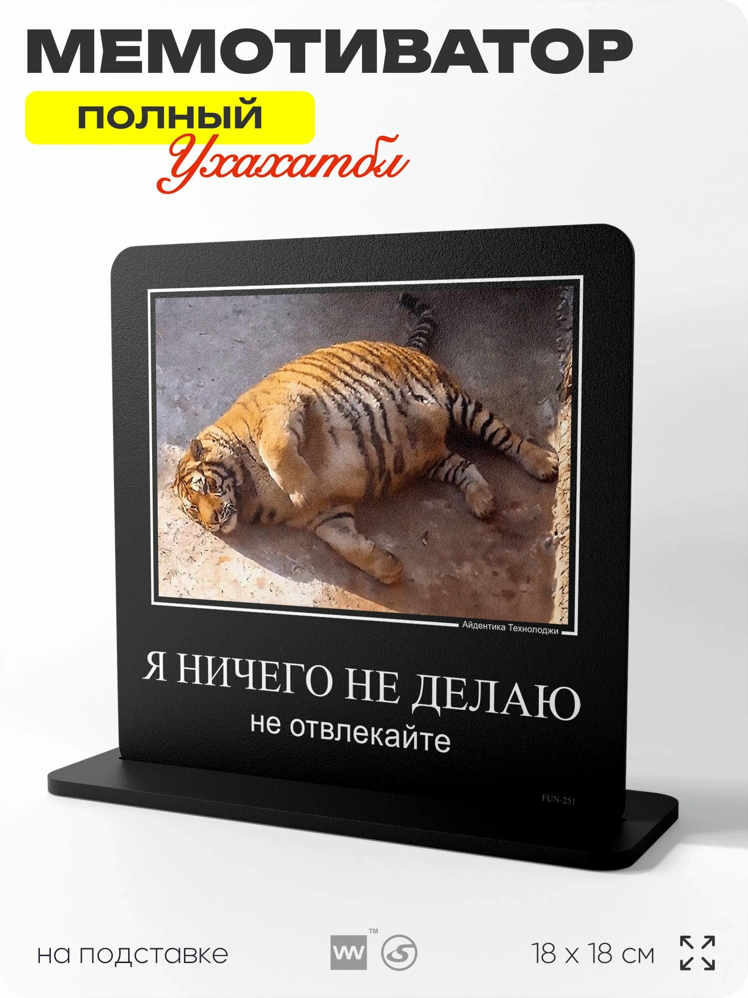 Табличка настольная мемотиватор с толстым тигром "Не отвлекайте", демотиватор, мем, прикольная для интерьера, 18х18 см, пластиковая, Айдентика Технолоджи