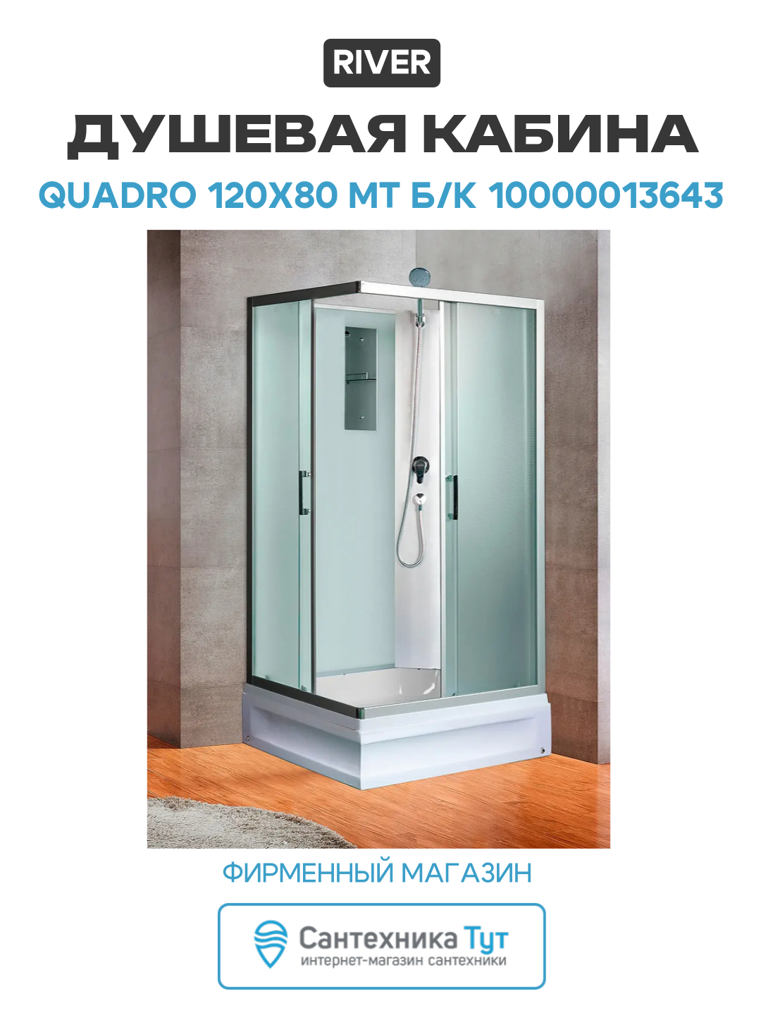 Душевая кабина River Quadro 120x80 МТ Б/К 10000013643 без гидромассажа