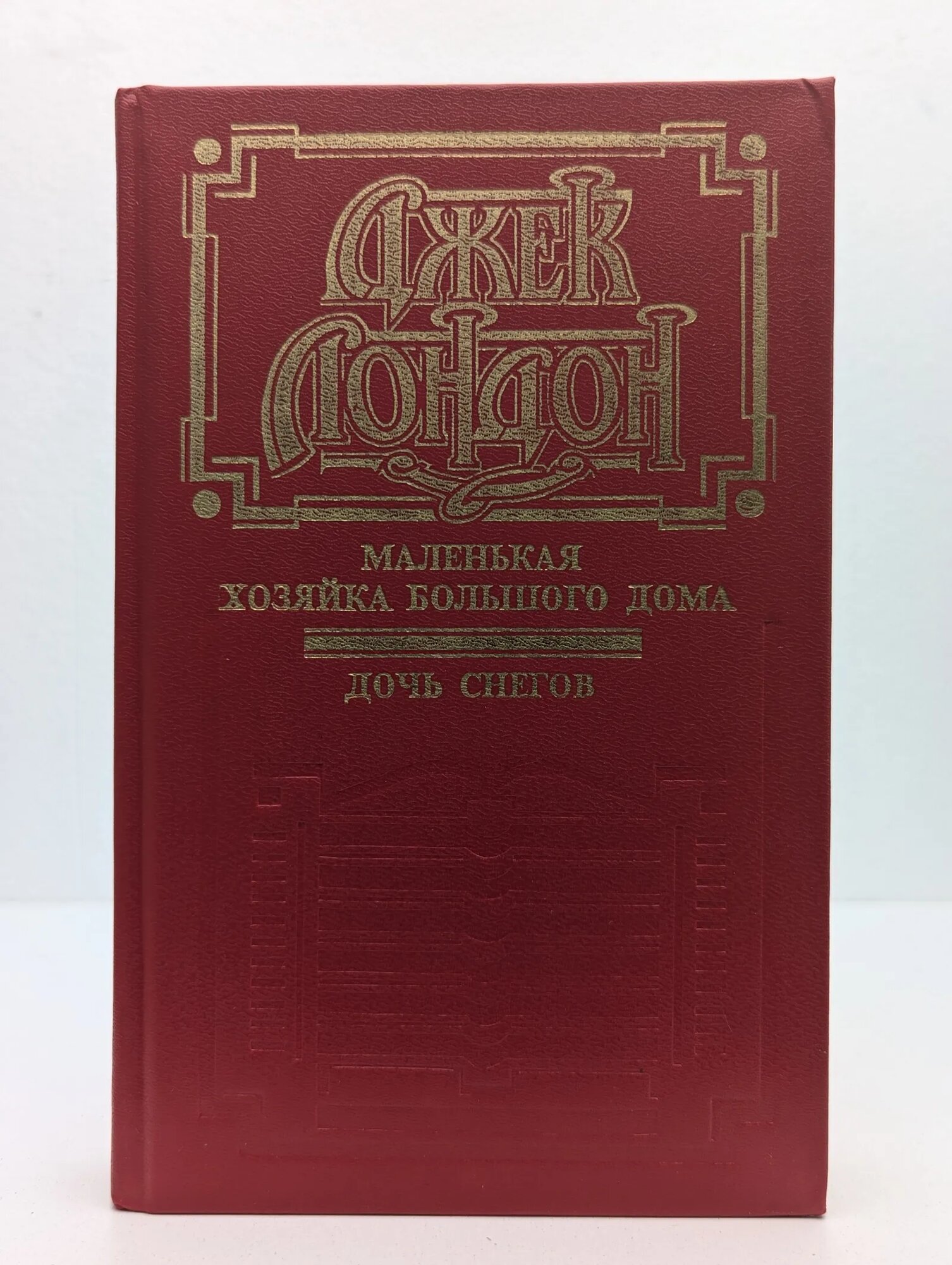 Маленькая хозяйка большого дома. Дочь снегов Лондон Джек 1993