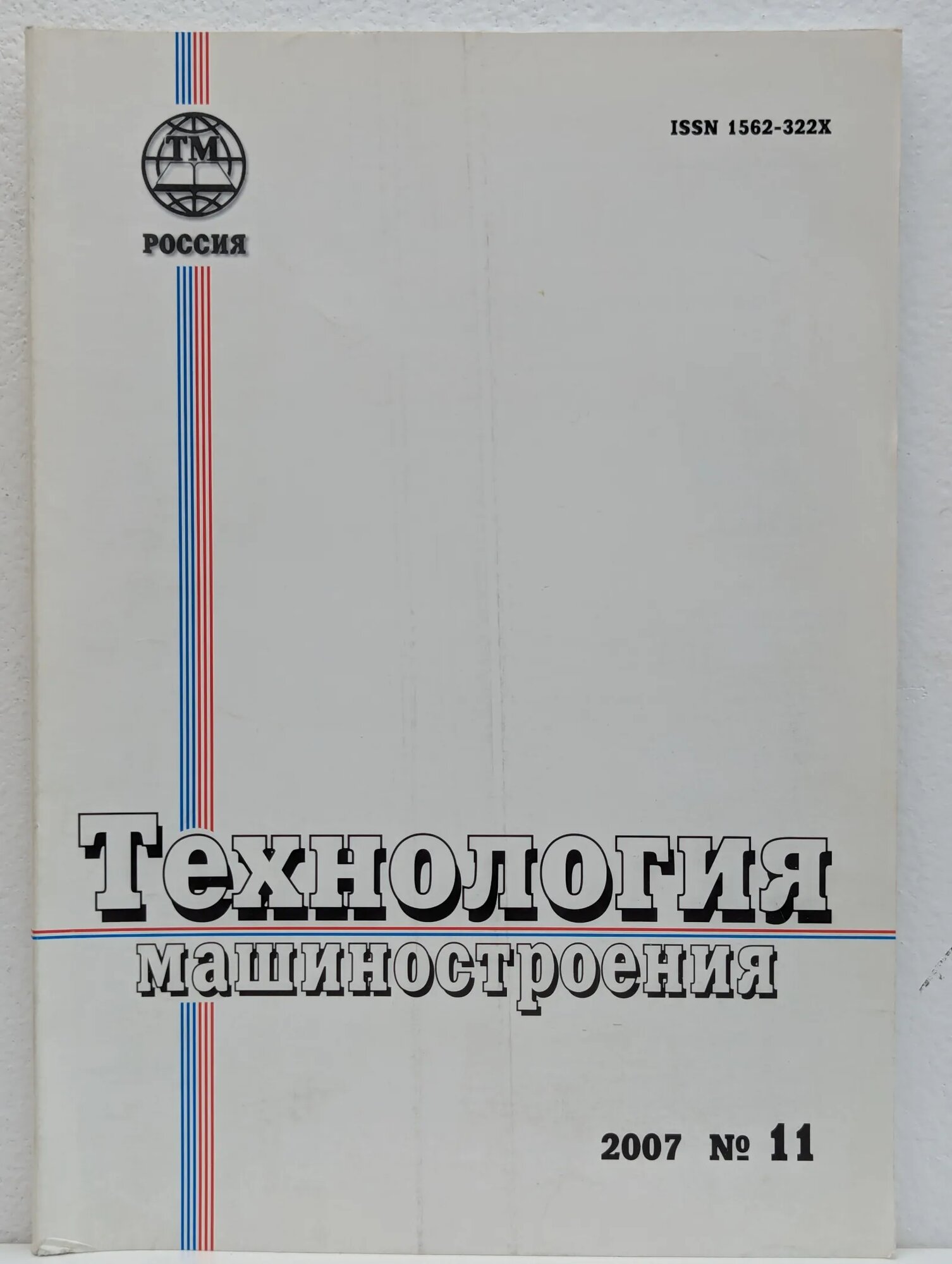 Технология машиностроения. Выпуск № 11/2007 Казаков Валентин Алексеевич (ред.) 2007