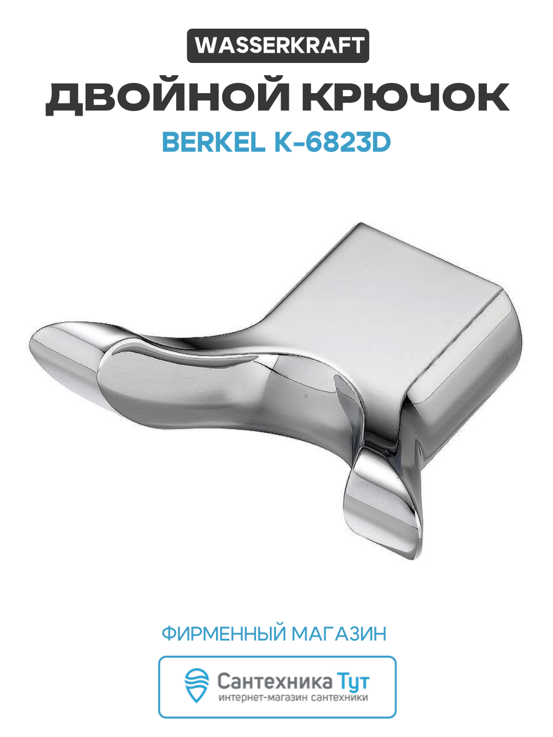 Двойной крючок WasserKRAFT Berkel K-6823D Хром, стильный и функциональный
