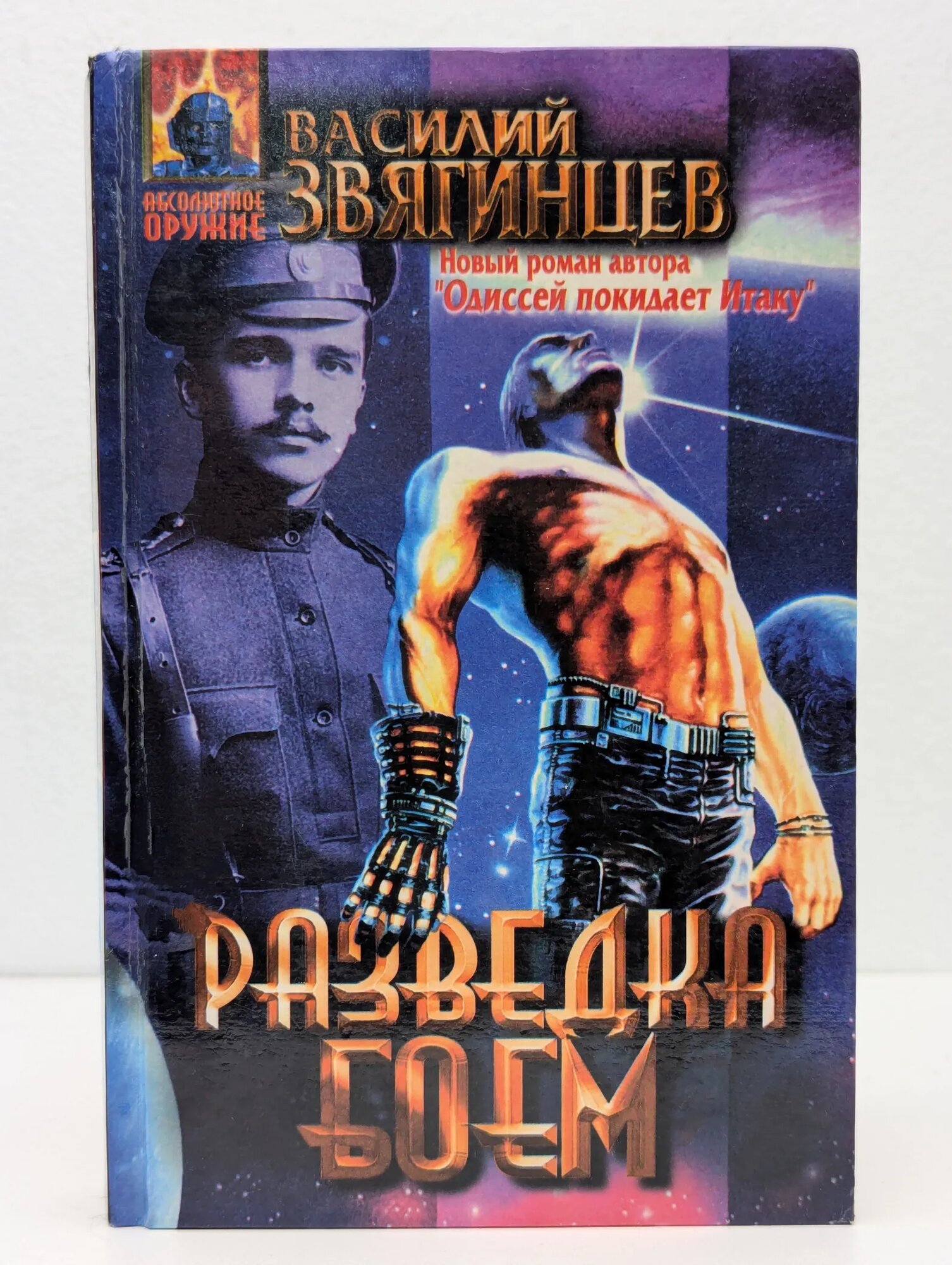 Разведка боем Звягинцев Василий Дмитриевич 1996