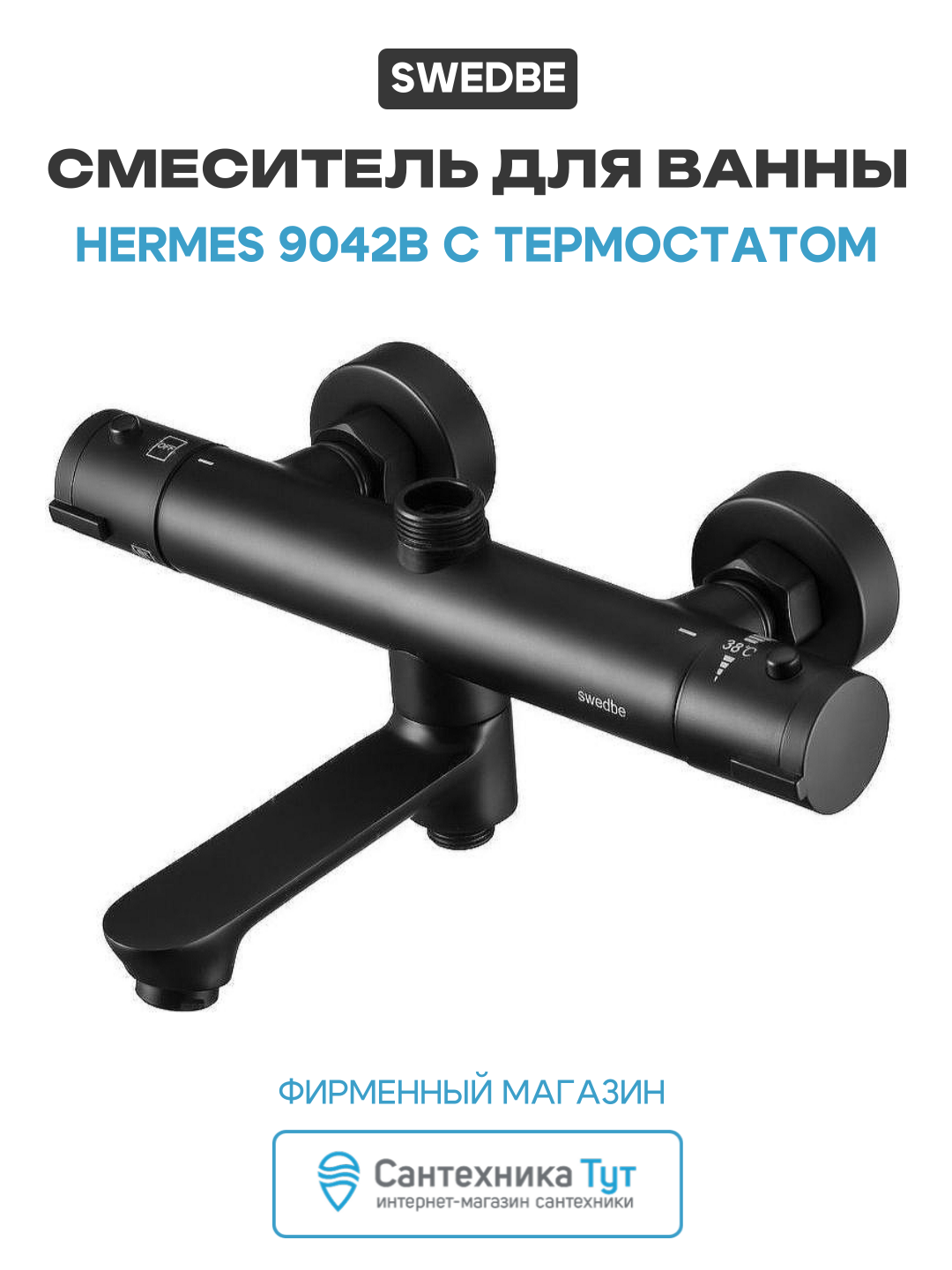 Смеситель для ванны Swedbe Hermes 9042B с термостатом Черный матовый латунь на стену Швеция