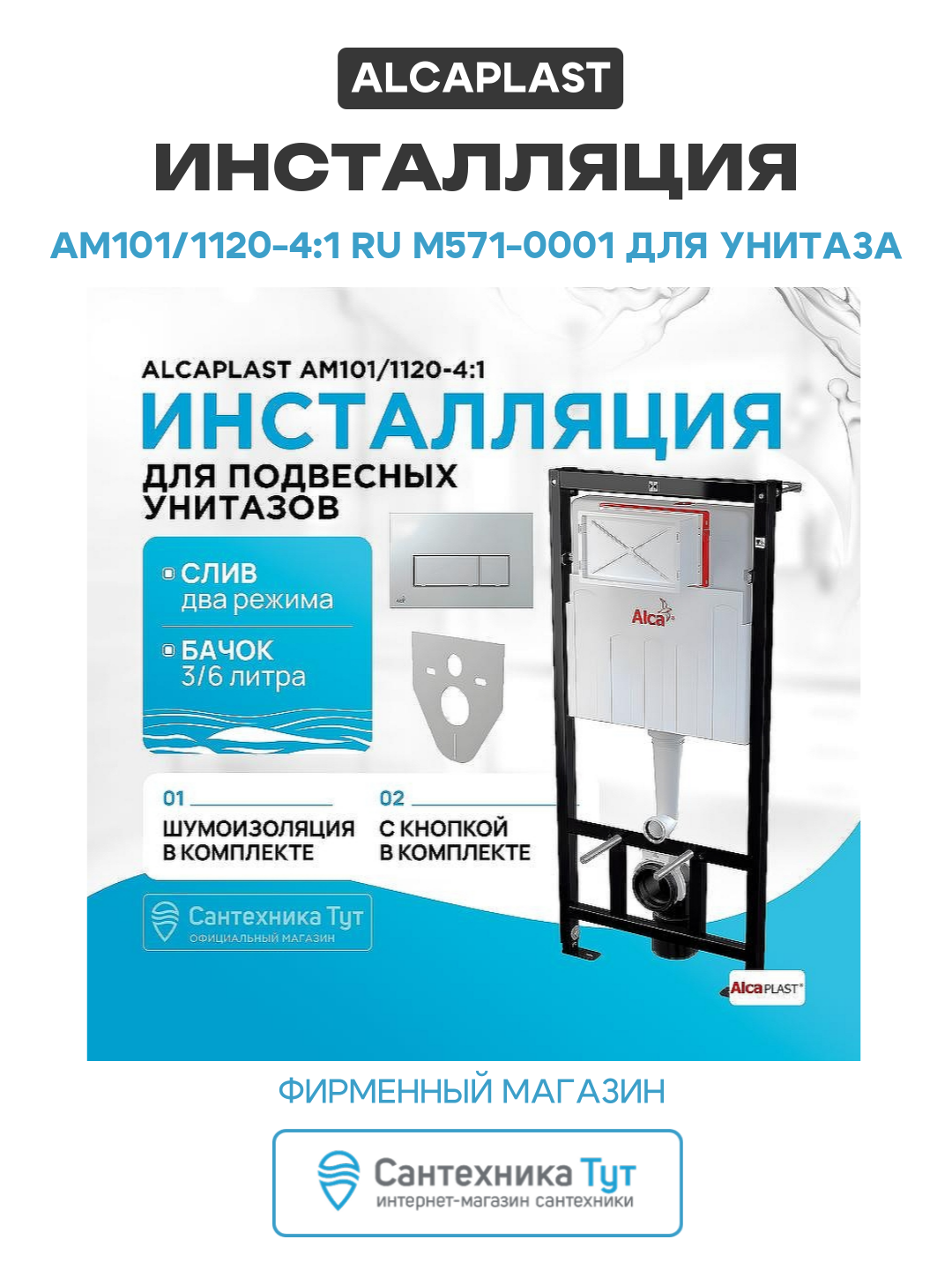 Инсталляция Alcaplast AM101/1120-4:1 RU M571-0001 для унитаза с клавишей смыва Хром глянец хром для подвесных унитазов