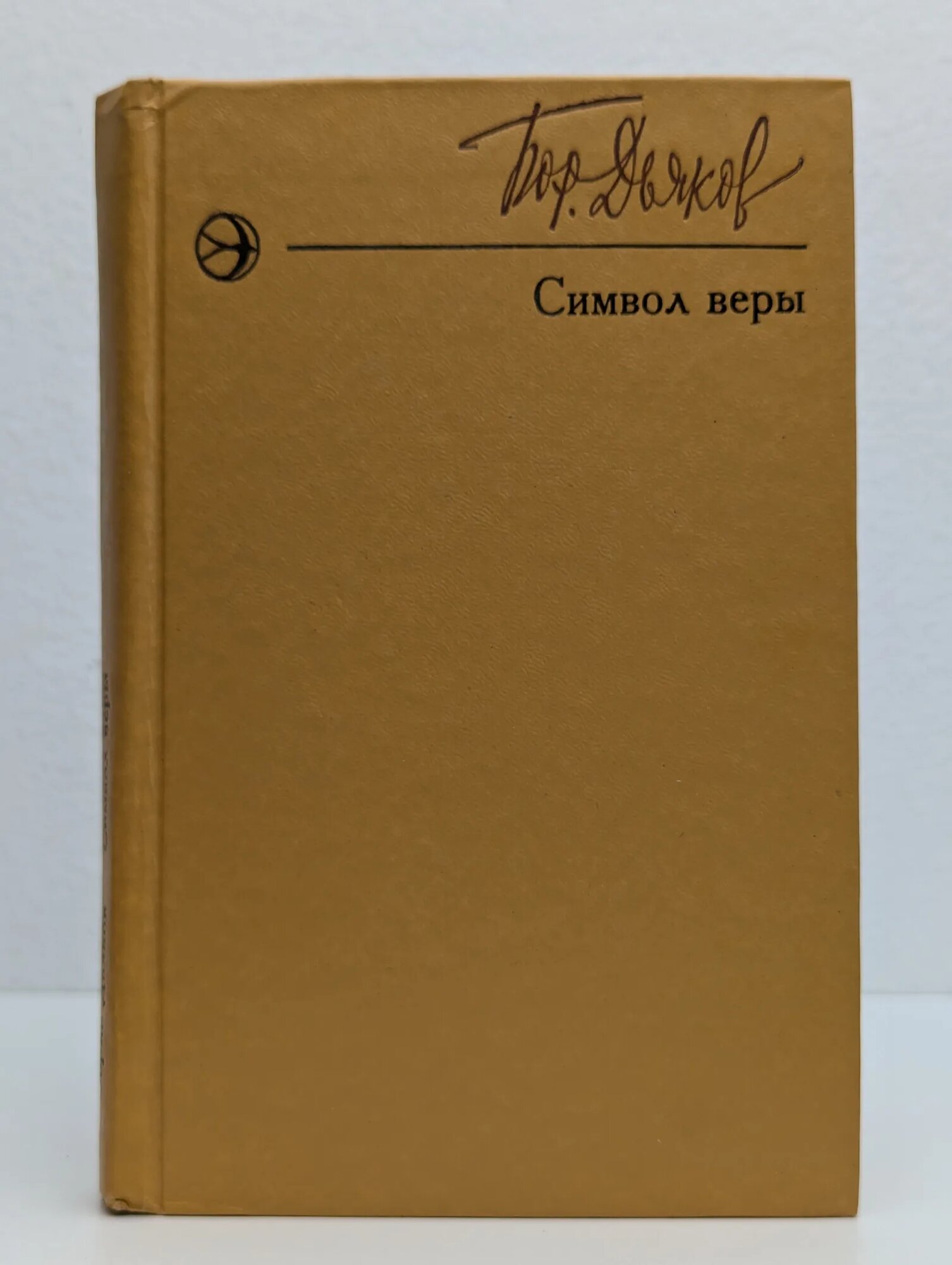 Символ веры Дьяков Борис Александрович 1977