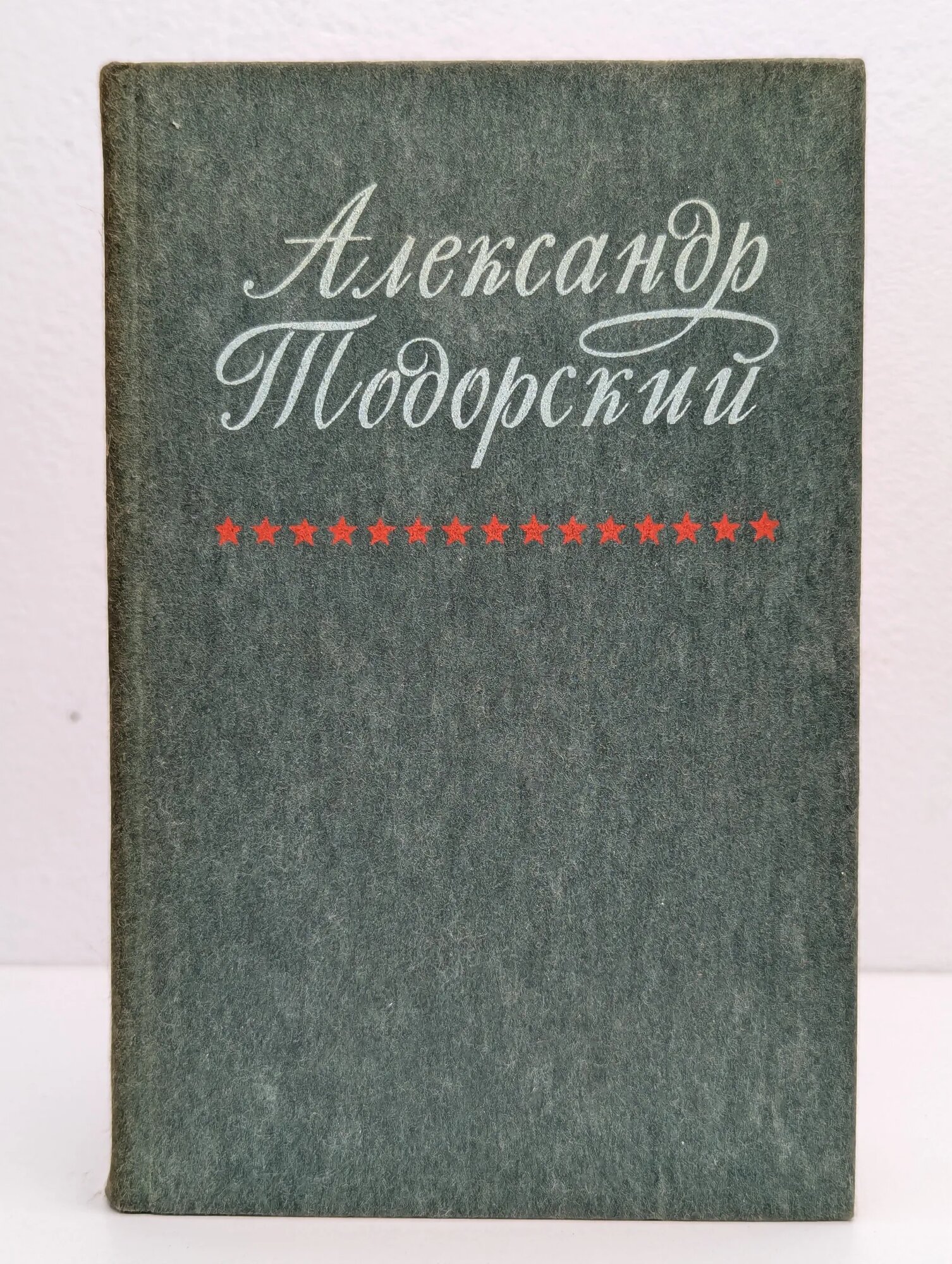 Александр Тодорский. Воспоминания друзей и соратников Сборник 1986