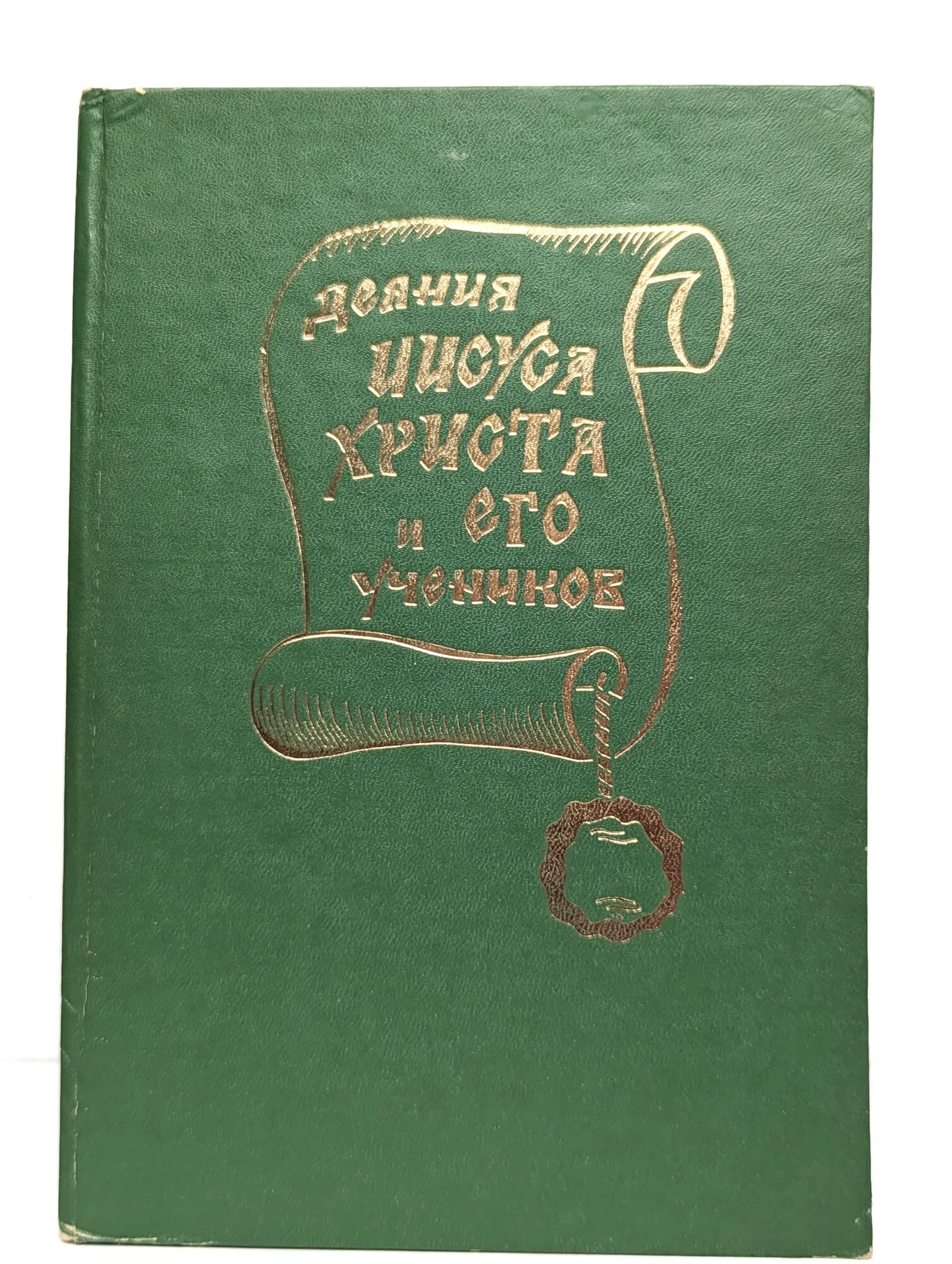 Деяния Иисуса Христа и его учеников Сборник 1990