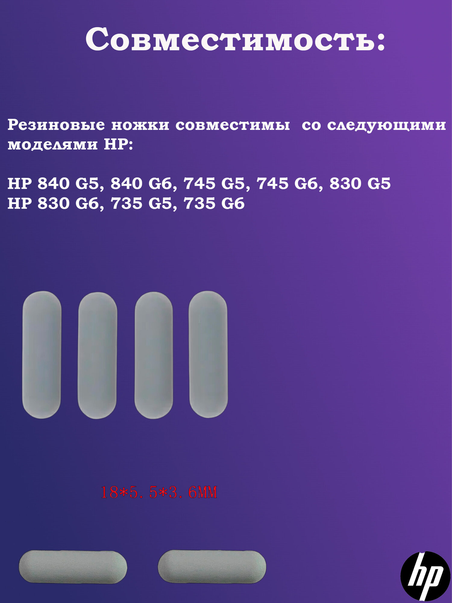 Резиновые ножки Premium для HP 745 G5, 745 G6, 830 G5, 735 G5, 830 G6, 735 G6