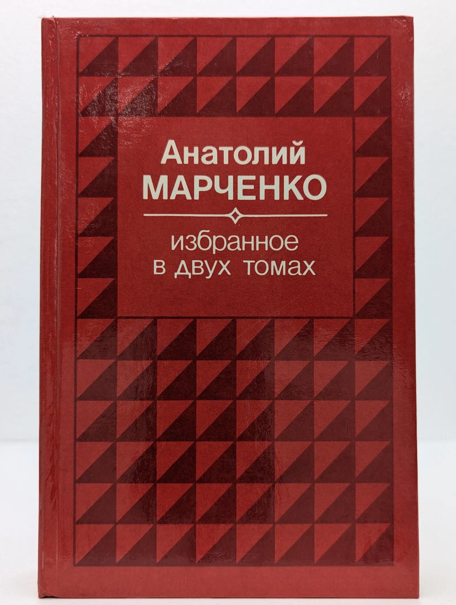Анатолий Марченко. Избранное в двух томах. Том 1 Марченко Анатолий Тимофеевич 1985