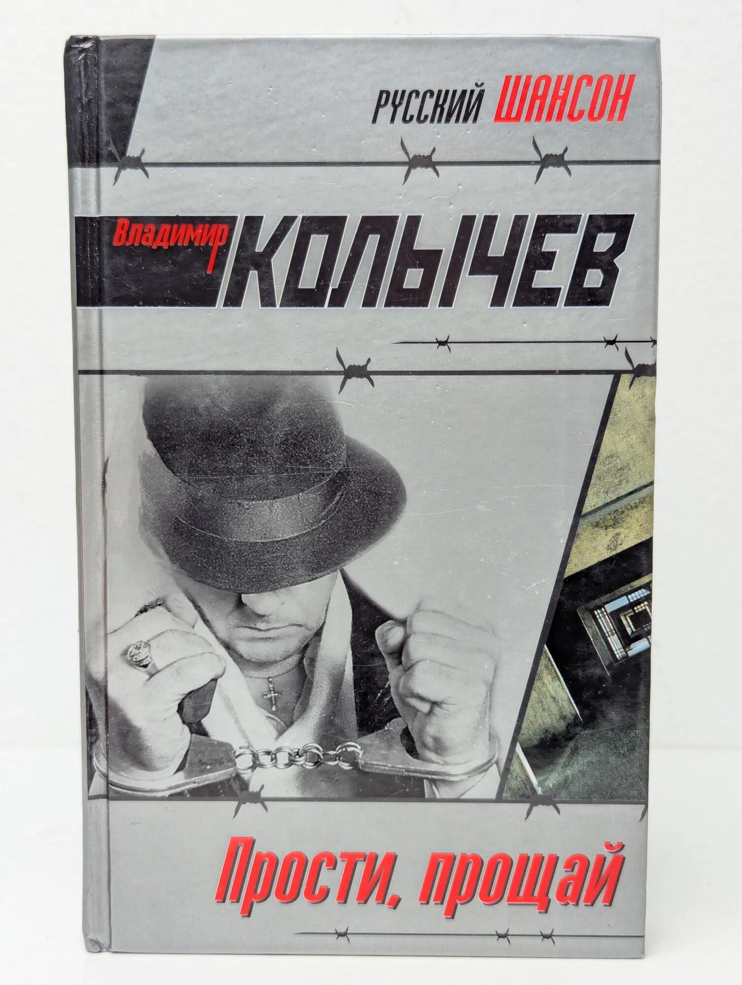Прости, прощай Колычев Владимир Григорьевич 2008