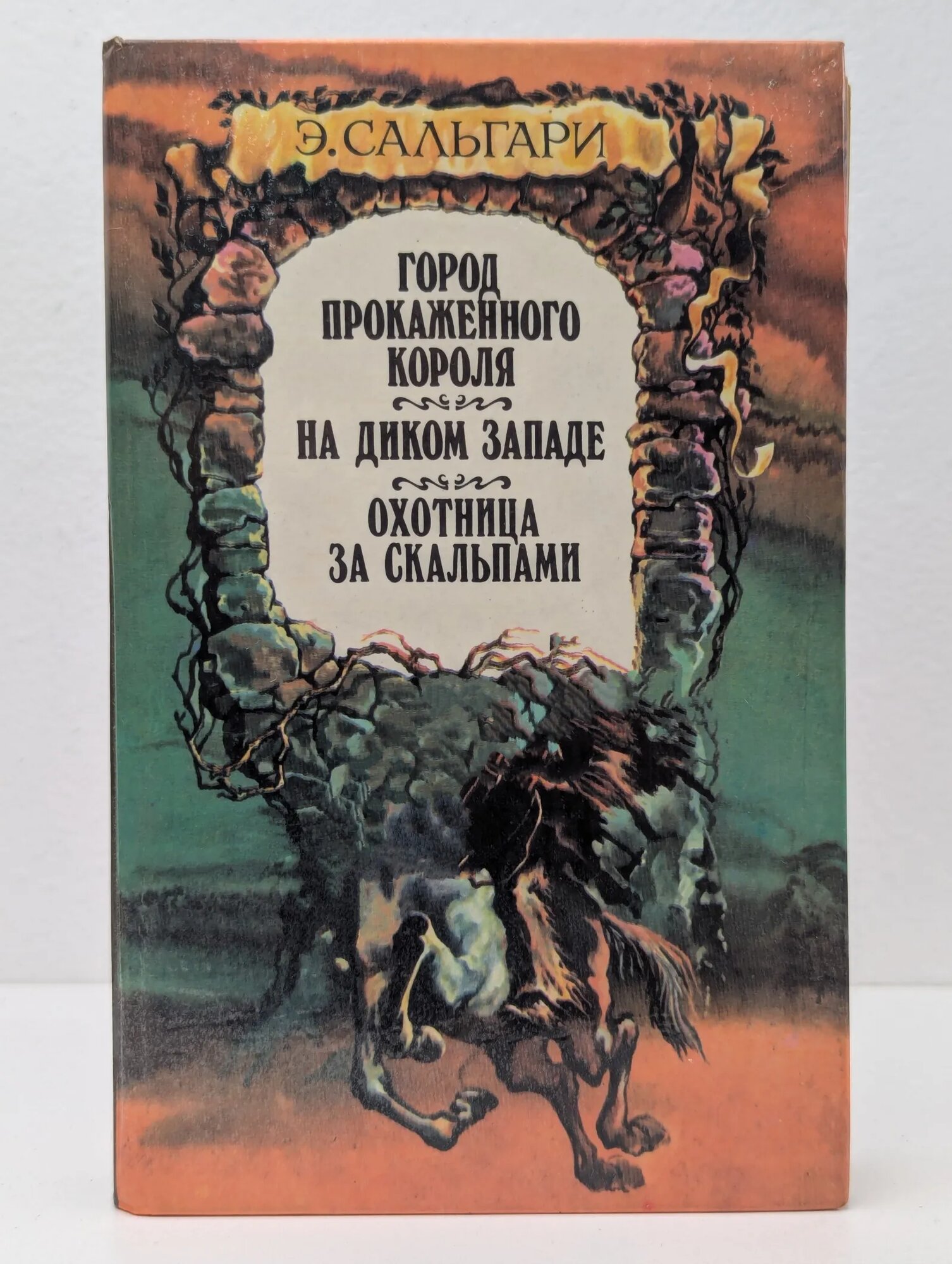 Город прокаженного короля. На Диком Западе. Охотница за скальпами Сальгари Эмилио 1993