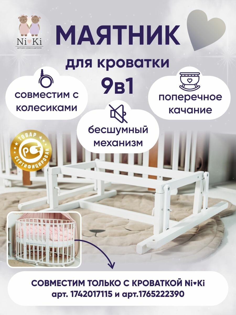 Маятник для кроватки