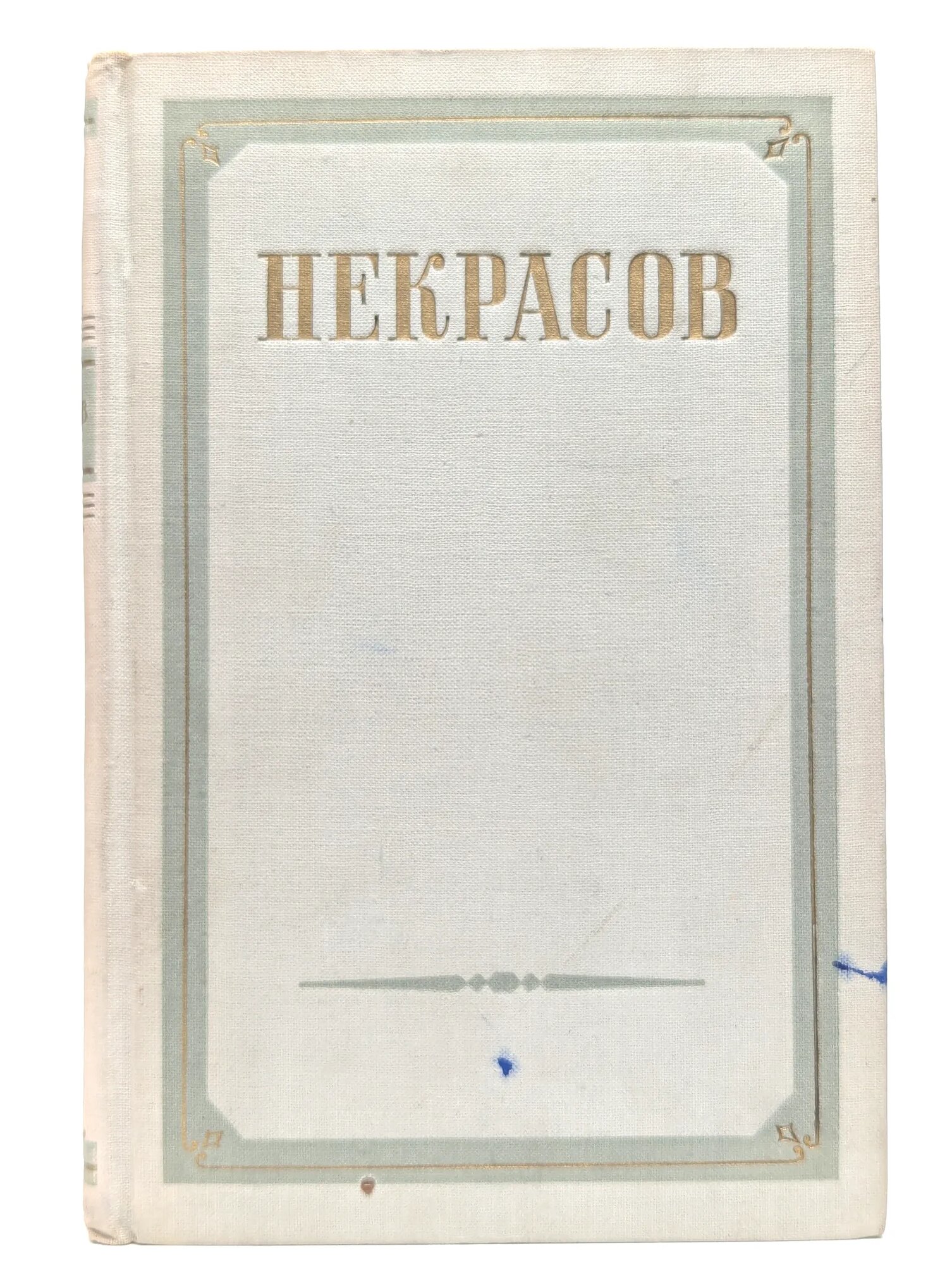 Н. А. Некрасов. Сочинения. В 3 томах. Том 1 Некрасов Андрей Сергеевич 1953