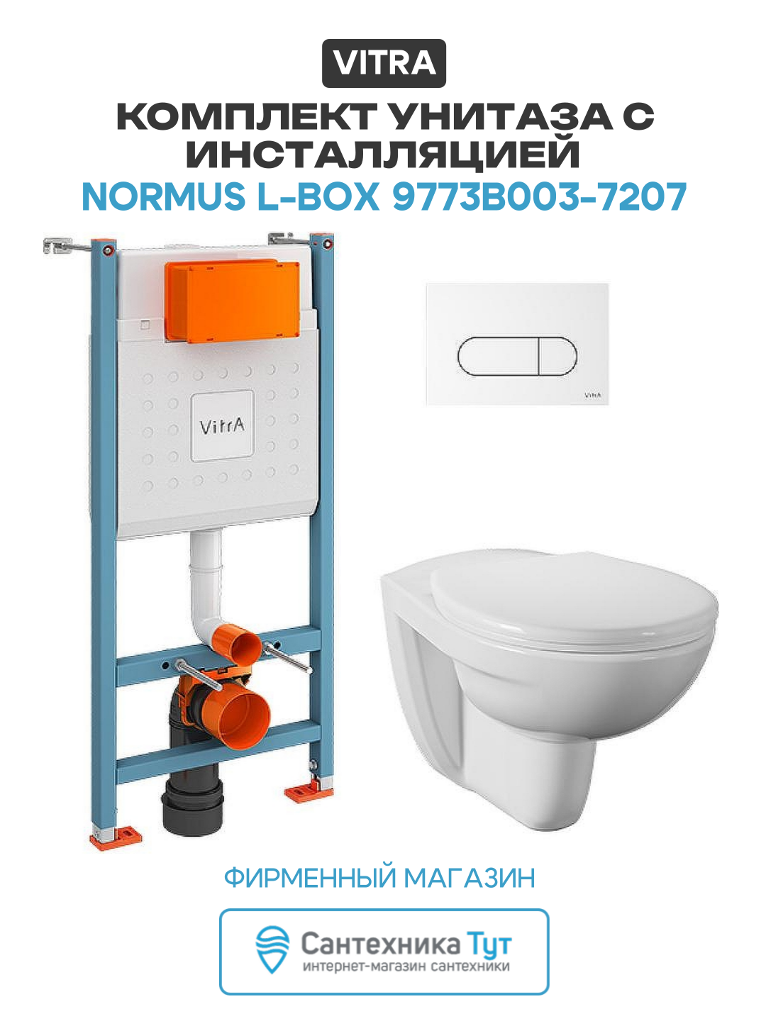 Комплект унитаза с инсталляцией Vitra Normus L-box 9773B003-7207 с сиденьем и Белой клавишей