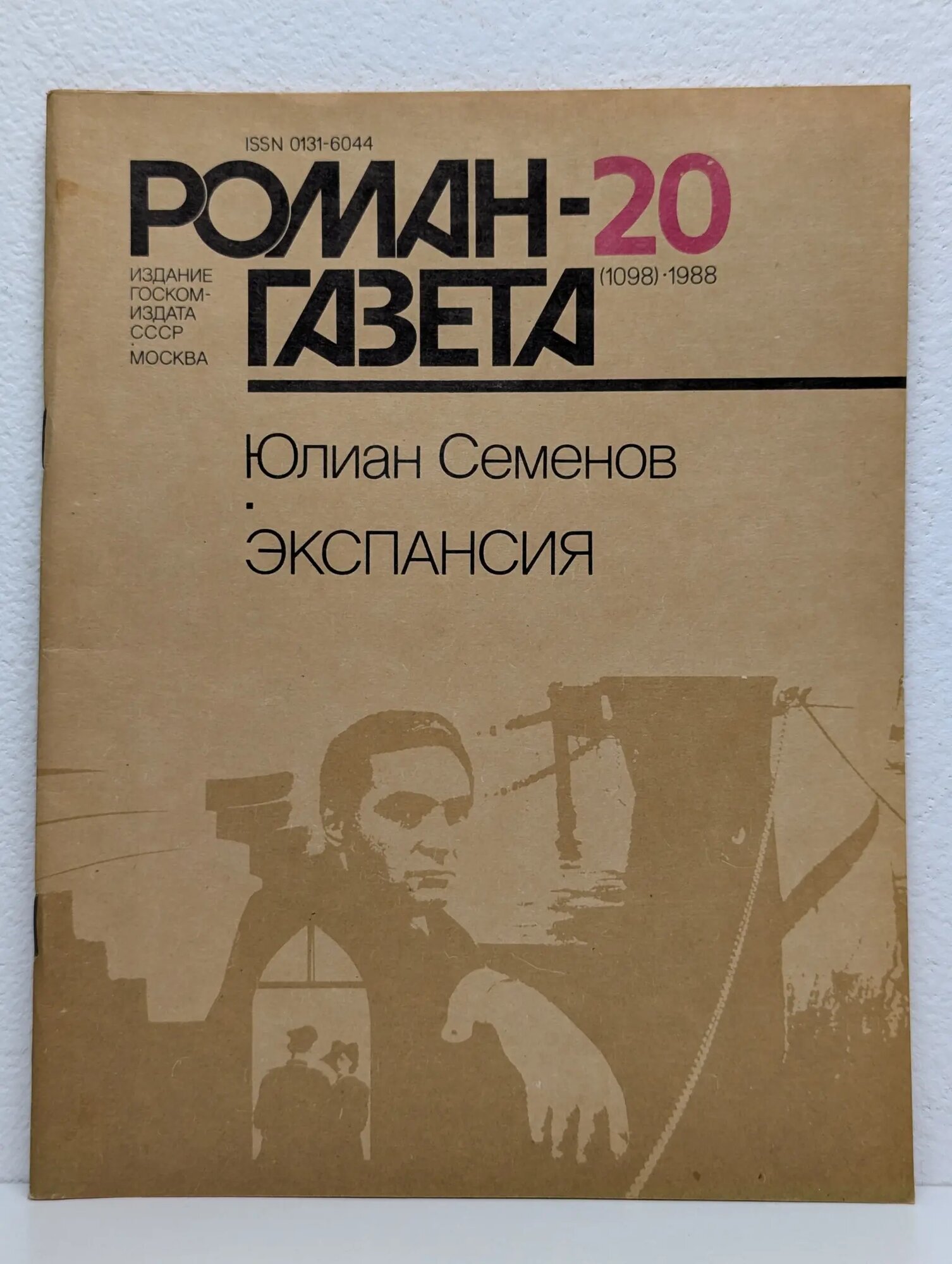 Роман-газета. Выпуск № 20/1988. Экспансия Семенов Юлиан Семенович 1988
