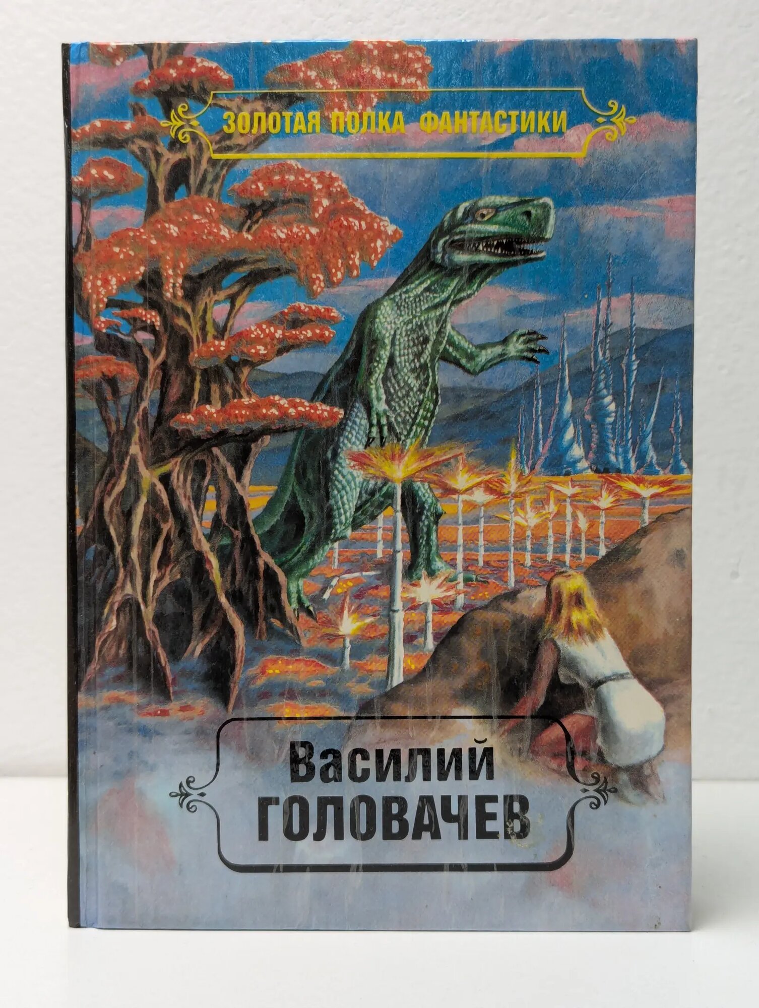 Василий Головачев. Избранные произведения. Том 3. Черный человек. Книга 2 Головачев Василий Васильевич 1993