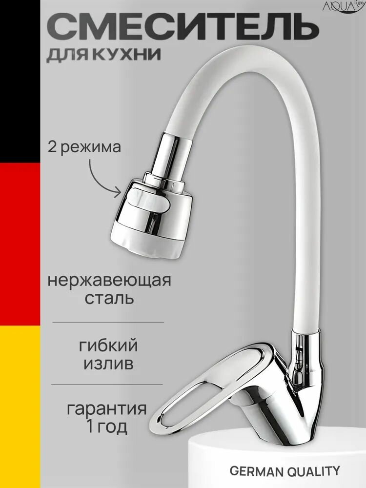 Смеситель для кухни с гибким изливом белый, для мойки 2-х режимный поворотный и лейкой, однорычажный, D-Lin, нержавеющая сталь