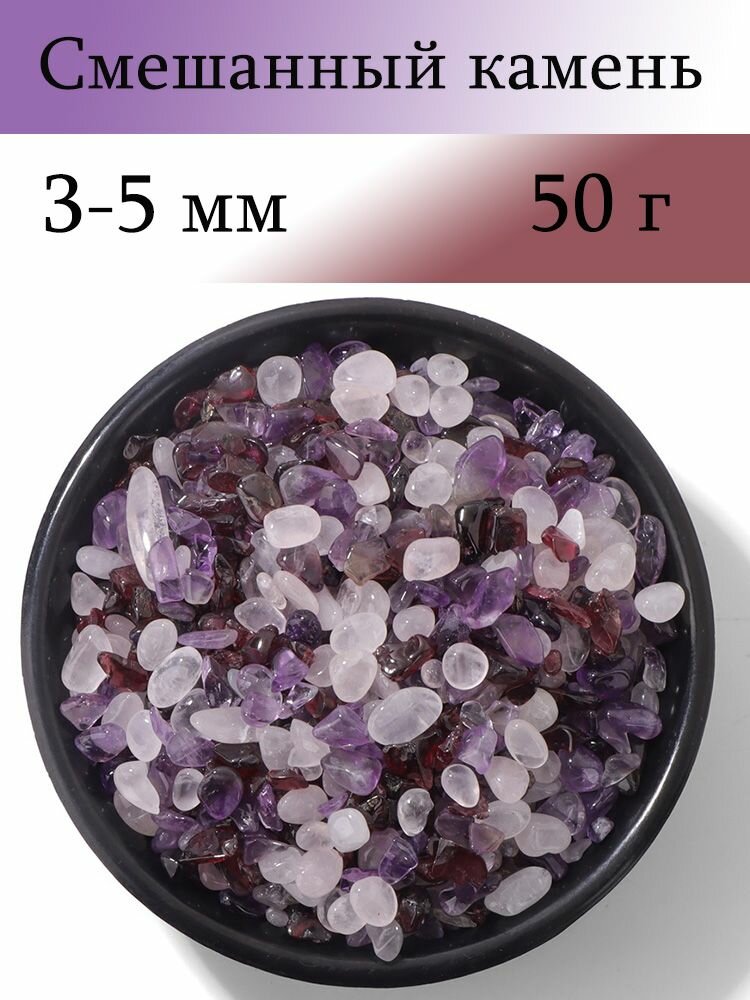 Смешанный кварцевый камень, Декоративные камни для растений аквариума 3-5 мм, 50 г