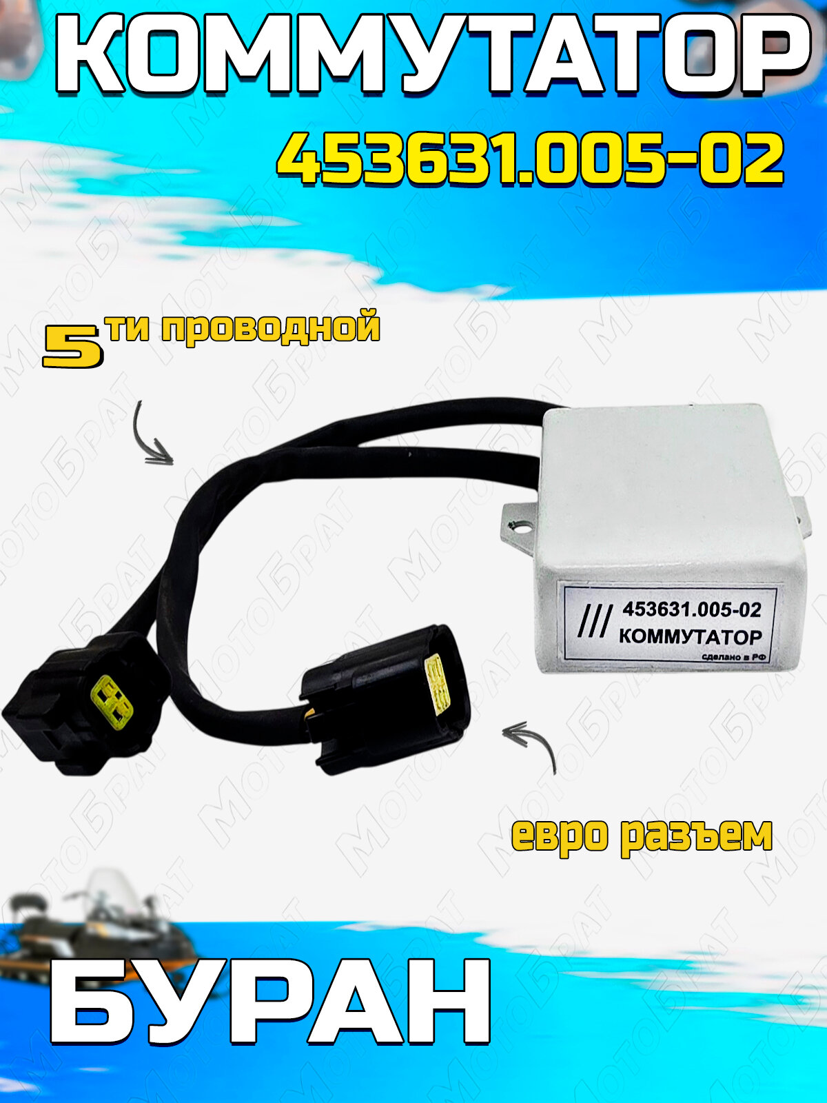 Коммутатор 453631.005-02 для снегохода Буран (евро разъем)