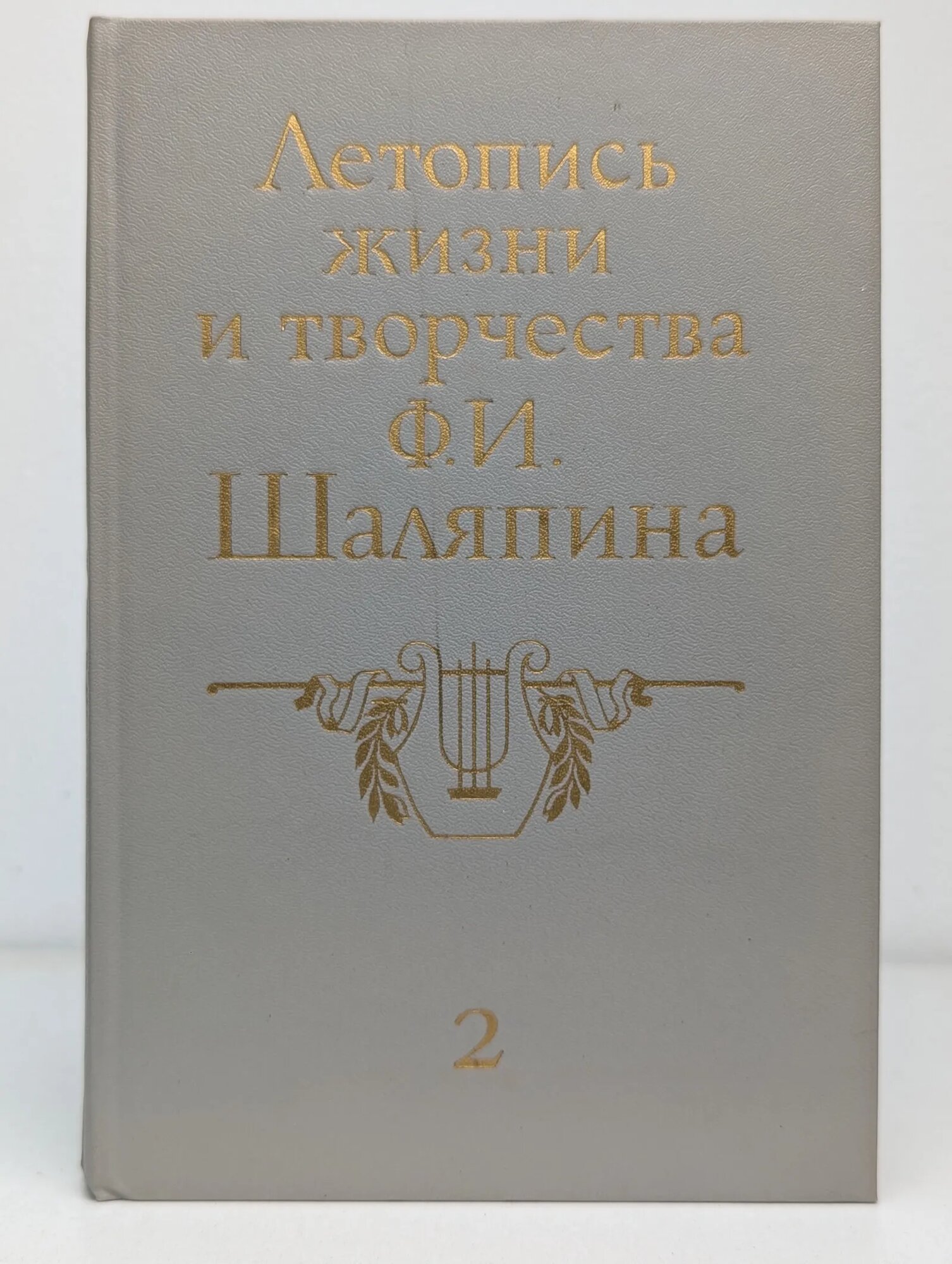 Летопись жизни и творчества Ф. И. Шаляпина. В 2-х книгах. Книга 2 Котляров Юрий Фёдорович (сост.), Гармаш Виктор Иванович (сост.) 1989