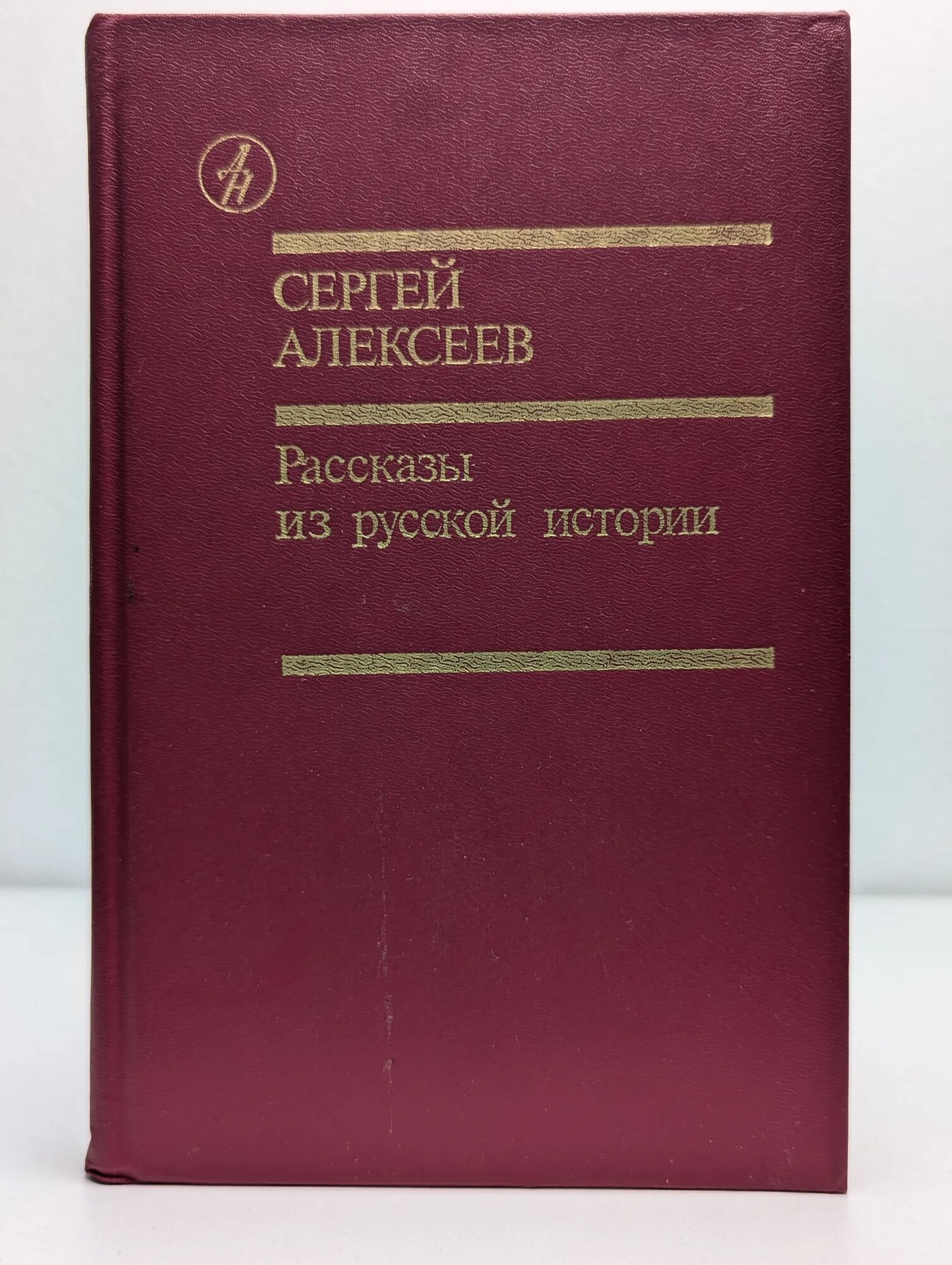 Рассказы из русской истории Алексеев Сергей Петрович 1991