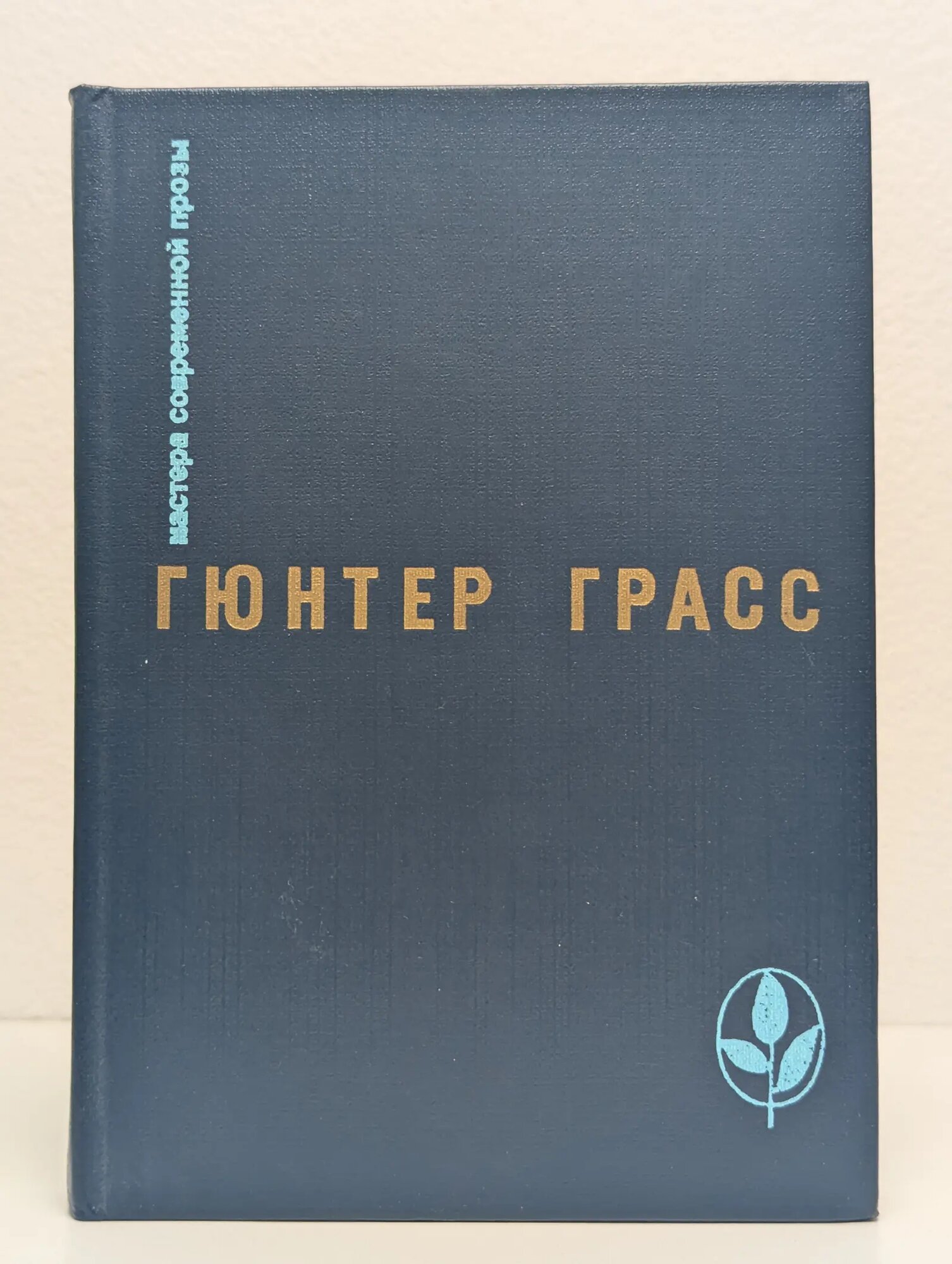 Кошки-мышки. Под местным наркозом. Встреча в Тельгте Грасс Гюнтер 1985