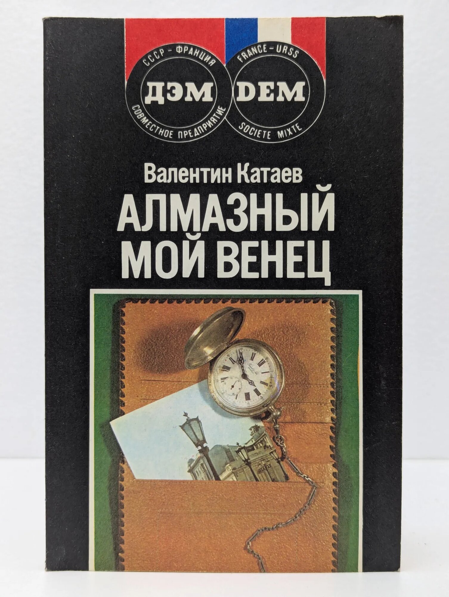 Алмазный мой венец Катаев Валентин Петрович 1990