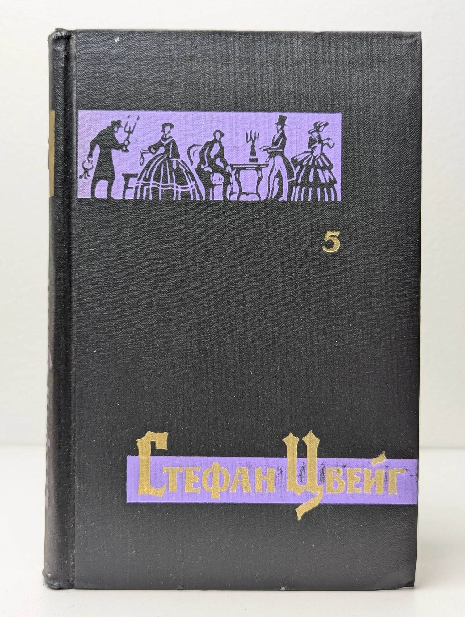 Стефан Цвейг. Собрание сочинений в 7 томах. Том 5 Стефан Цвейг 1963