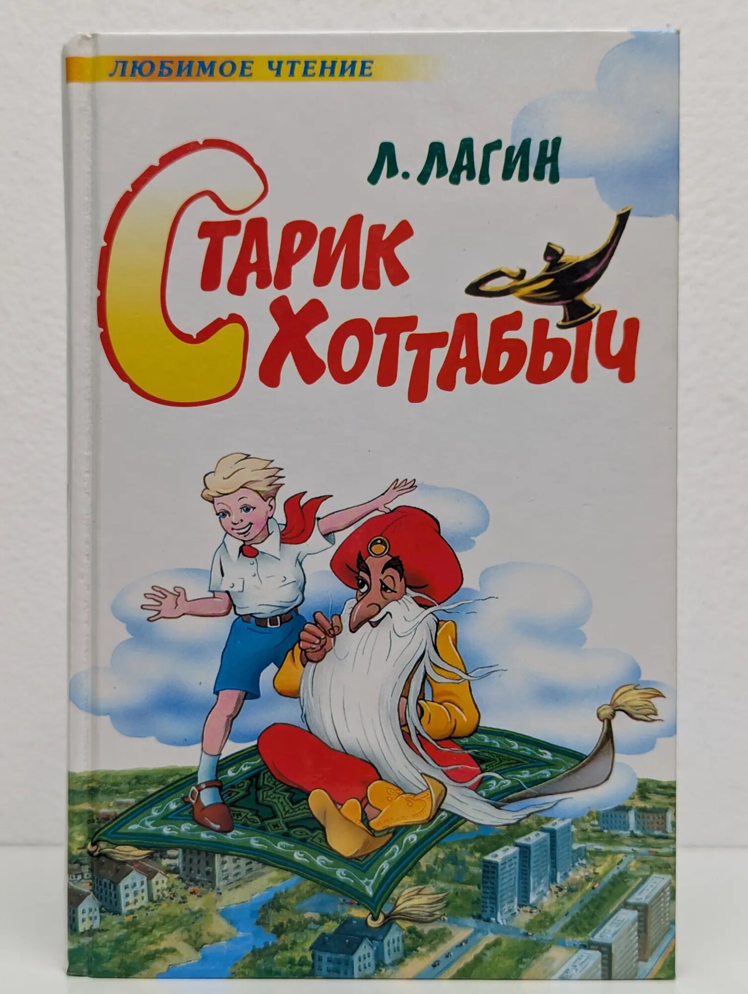 Старик Хоттабыч Лагин Лазарь Иосифович 2006