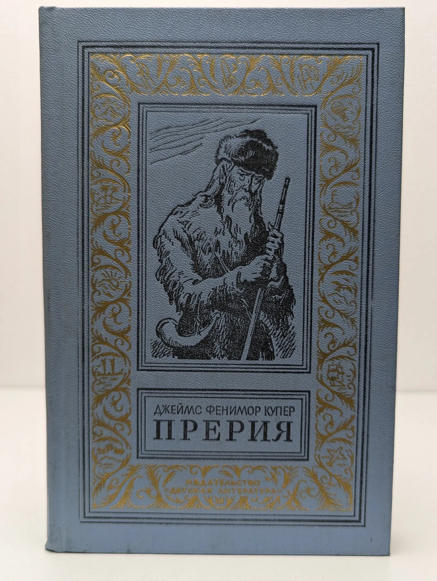 Прерия Купер Джеймс Фенимор 1980